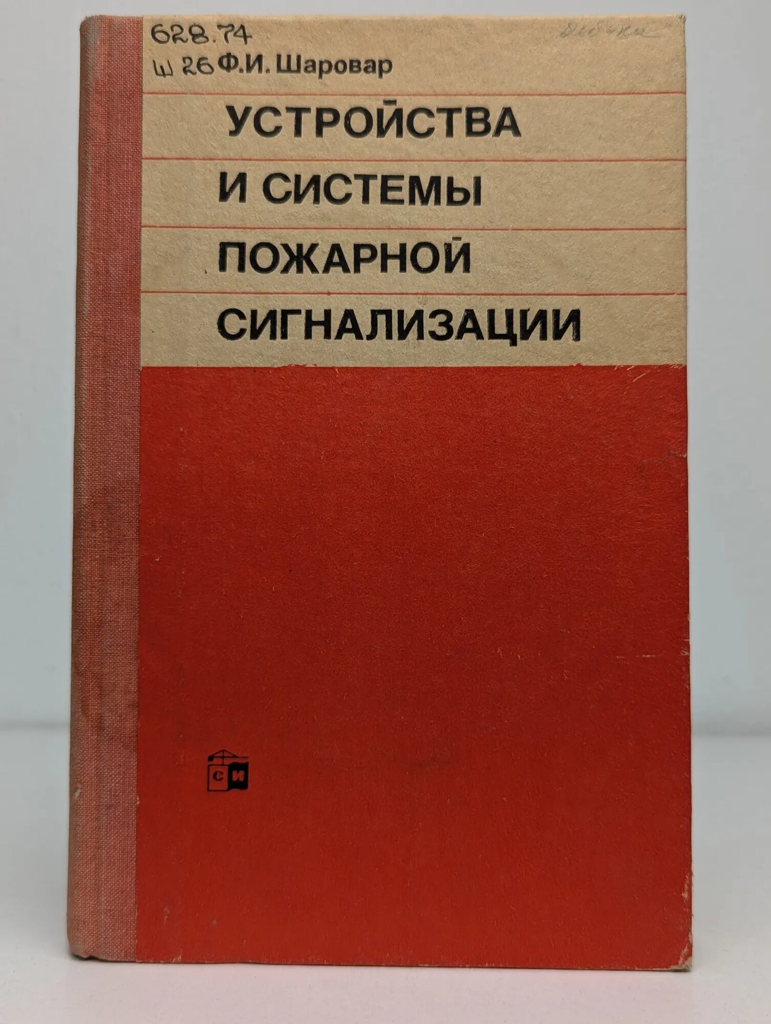 Устройства и системы пожарной сигнализации Шаровар Федор Иванович 1985