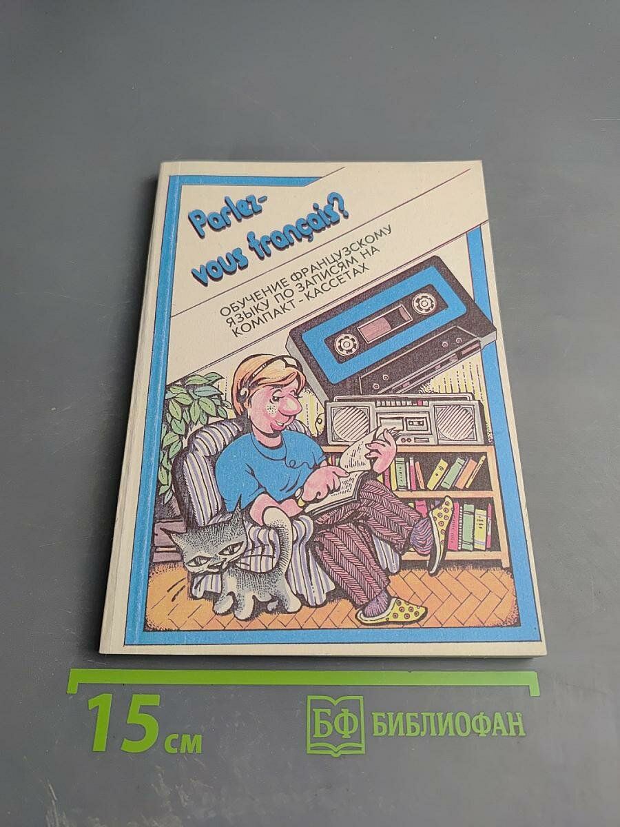Parlez-vous français? обучение французскому языку по записям на компакт-кассетах