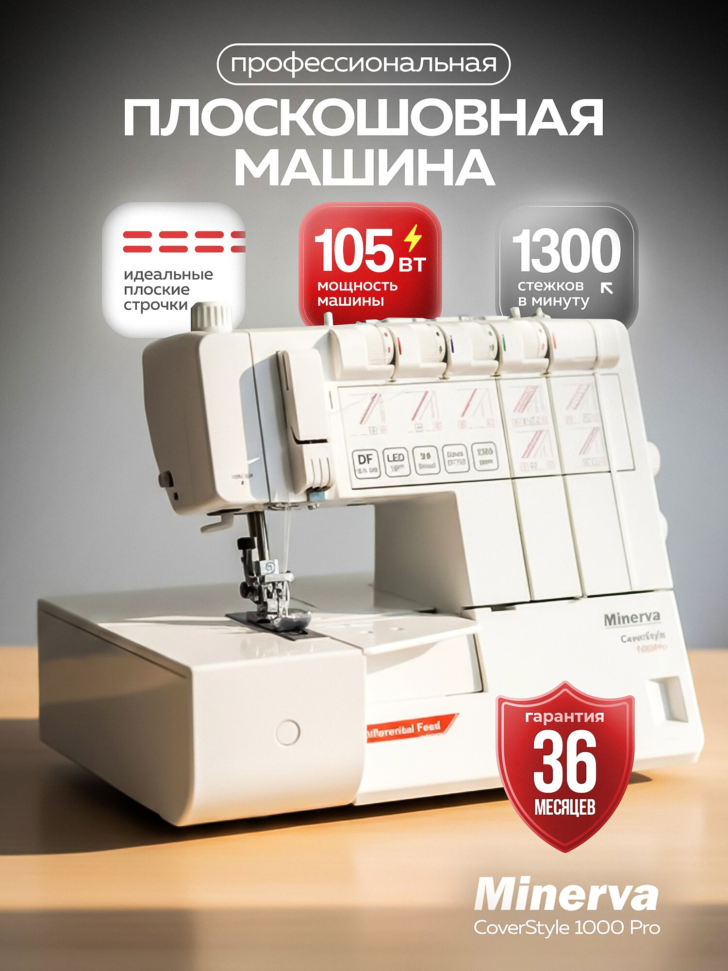 Распошивальная, плоскошовная машина Minerva CS1000Pro, свободный рукав, 105 вт, для всех типов тканей, 2/3/4 ниточный