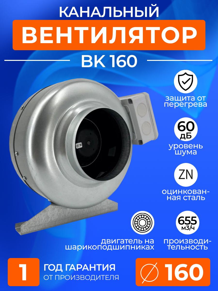 Вентилятор приточно-вытяжной BK 160 центробежный, диаметр 160 мм, 655 м3/ч, 102 Вт, оцинкованная сталь, VEO