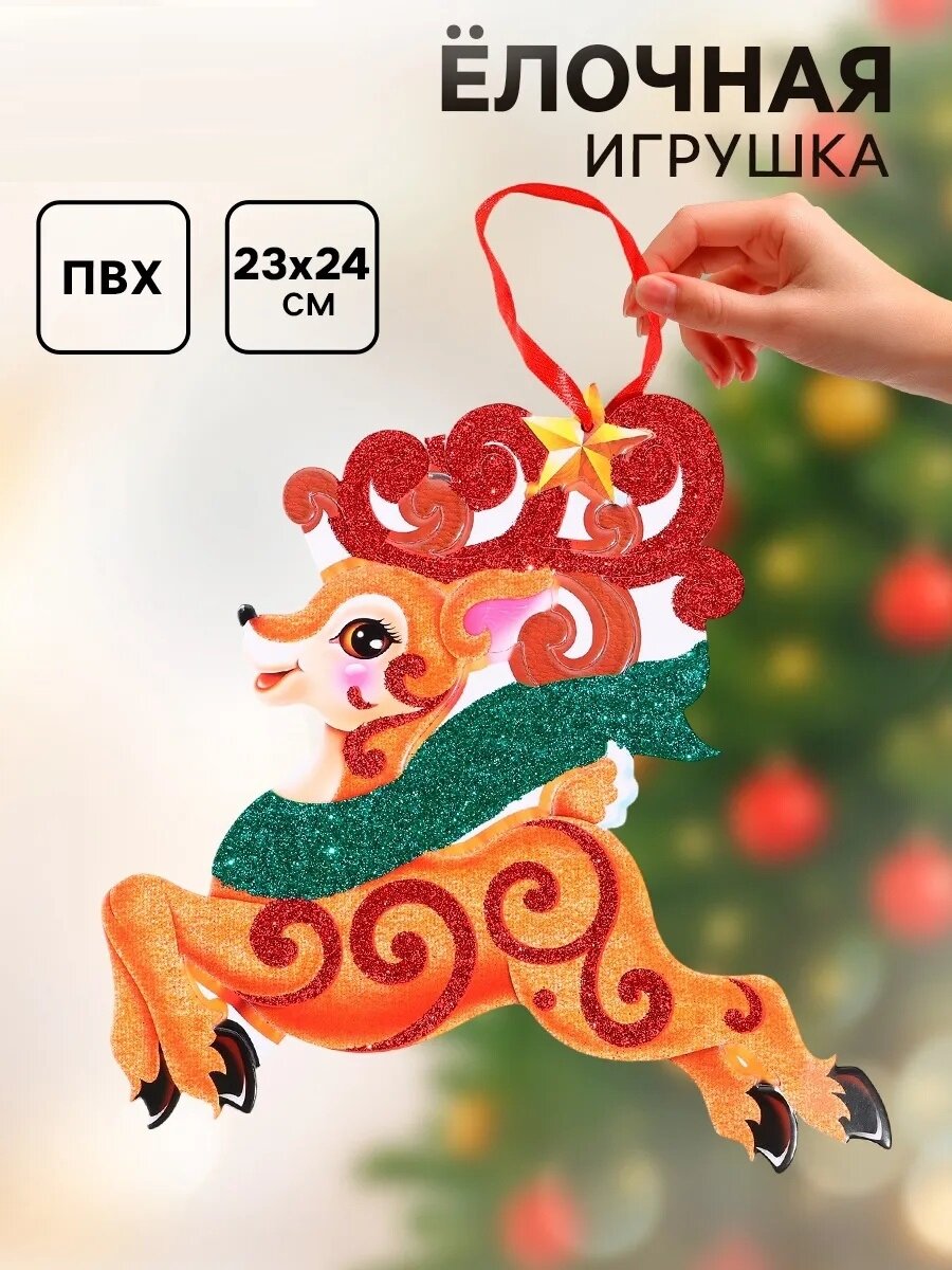 Ёлочная игрушка Зимнее волшебство "Новогодний олень", ПВХ, 22x24 см