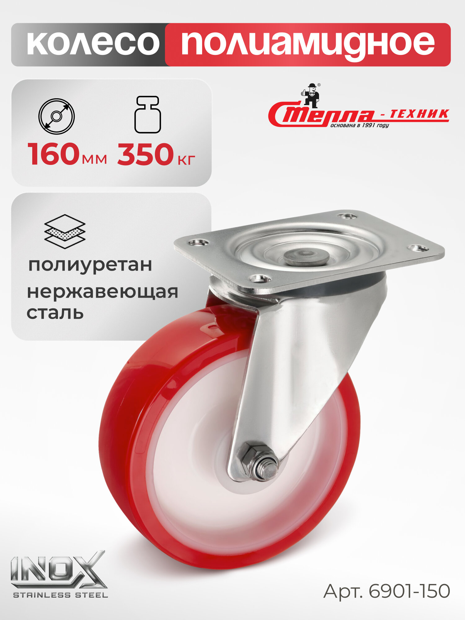 Колесо для тележки поворотное Стелла-техник 6901-150, d 160 мм, г/п 350 кг, нержавеющая сталь