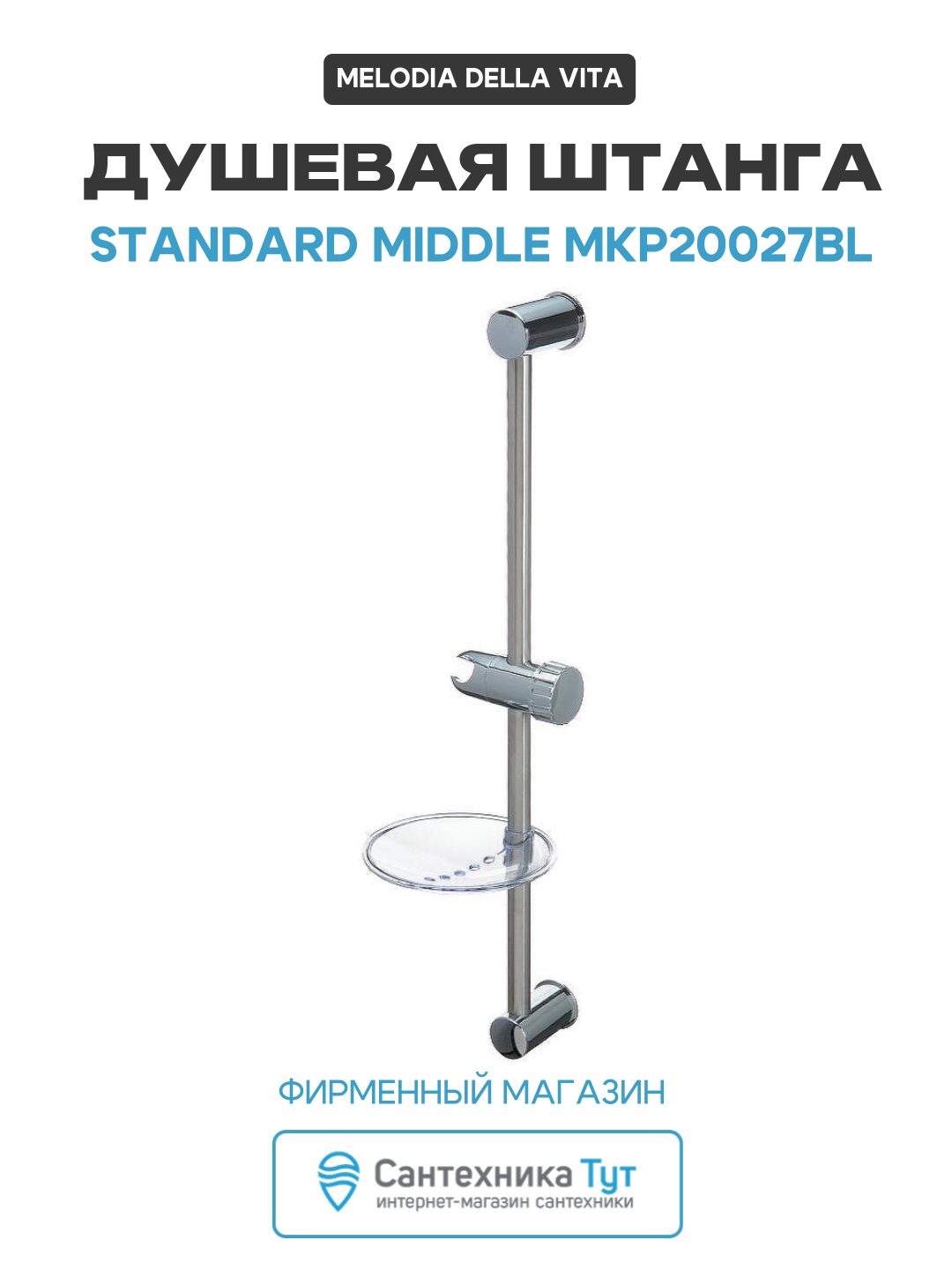 Душевая штанга Melodia della vita Standard Middle MKP20027BL Хром, современный стиль