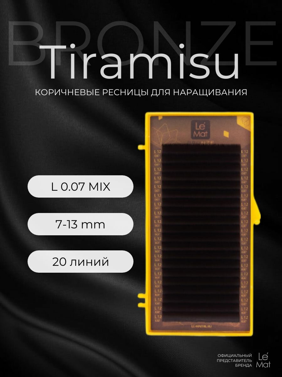 Ресницы для наращивания Tiramisu L 0.07 7-13 mm "Bronze" 20 линий mix Le Maitre / Le Mat (Ле Мат / коричневые микс)
