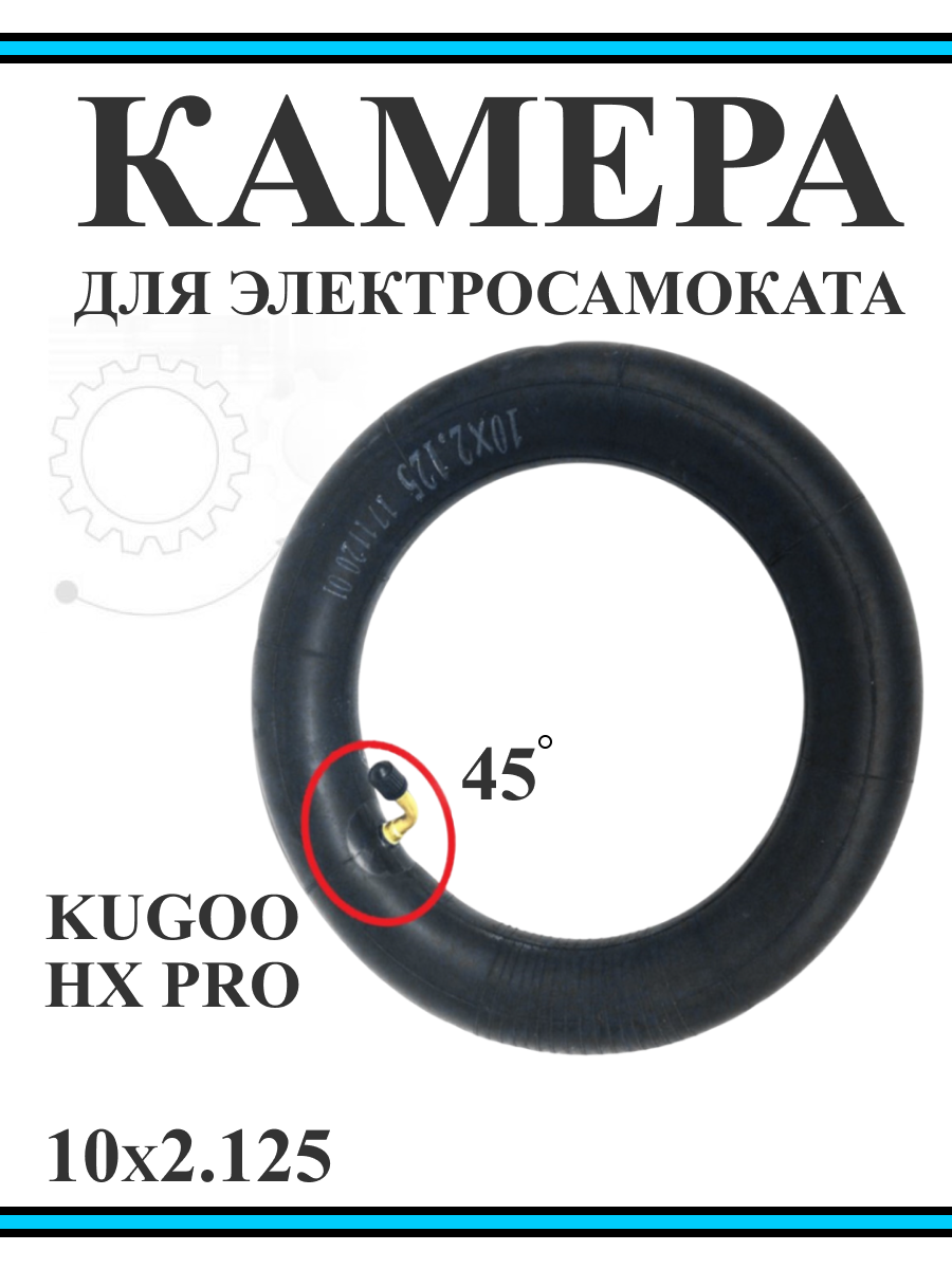 Камера для электросамокатов 10х2,125 с изогнутым ниппелем