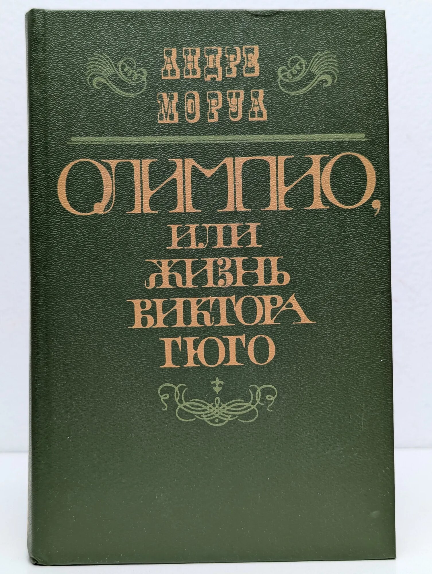 Олимпио, или Жизнь Виктора Гюго Моруа Андре 1986