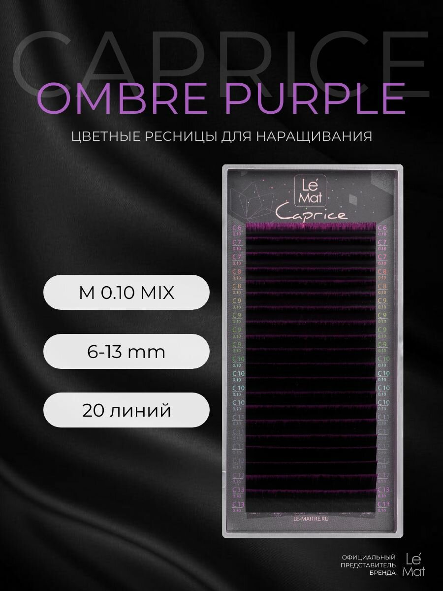 Ресницы для наращивания OMBRE PURPLE M 0.10 6-13 mm "Caprice" 20 линий mix Le Maitre / Le Mat (Ле Мат / фиолетовый омбре микс цветные)