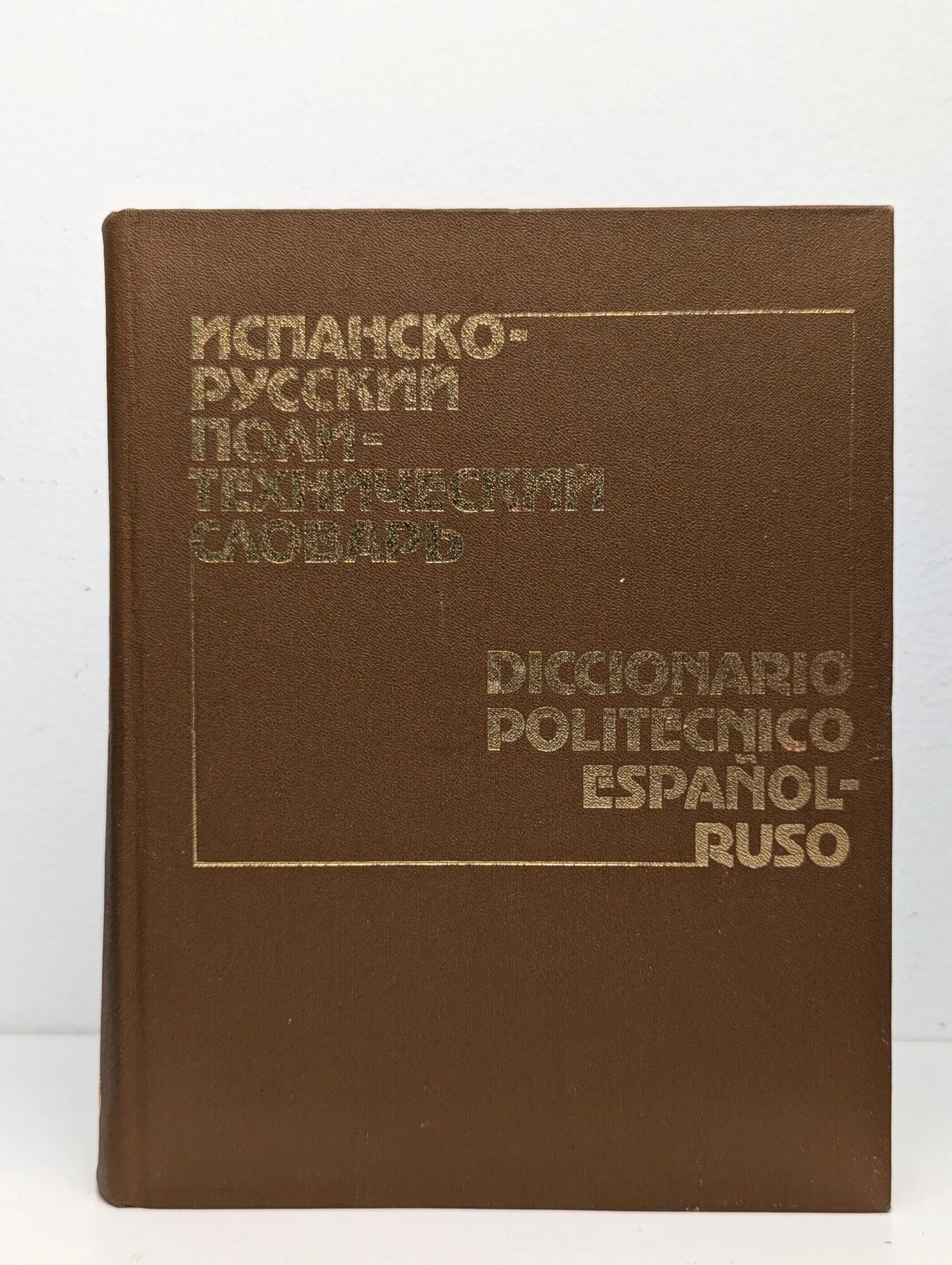 Испанско-русский политехнический словарь Брагин Юрий Иванович, Воропаев Николай Дмитриевич 1986