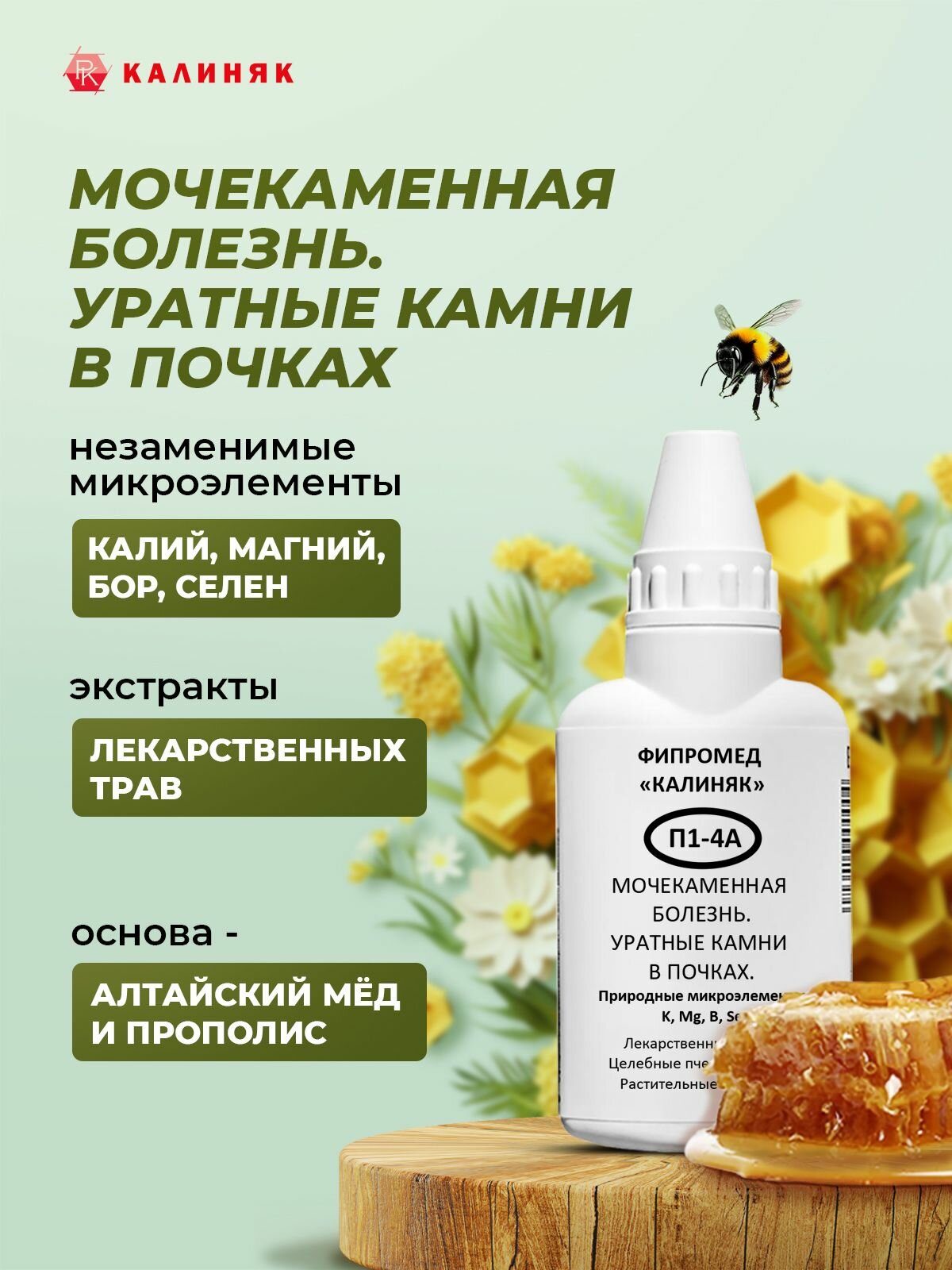 Фипромед Калиняк П1-4А, Мочекаменная болезнь. Уратные камни в почках, 50 мл