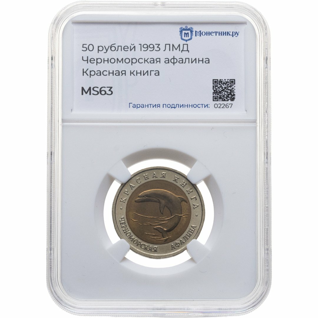 50 рублей 1993 ЛМД "Черноморская Афалина", в слабе Монетник ру MS63, Биметалл
