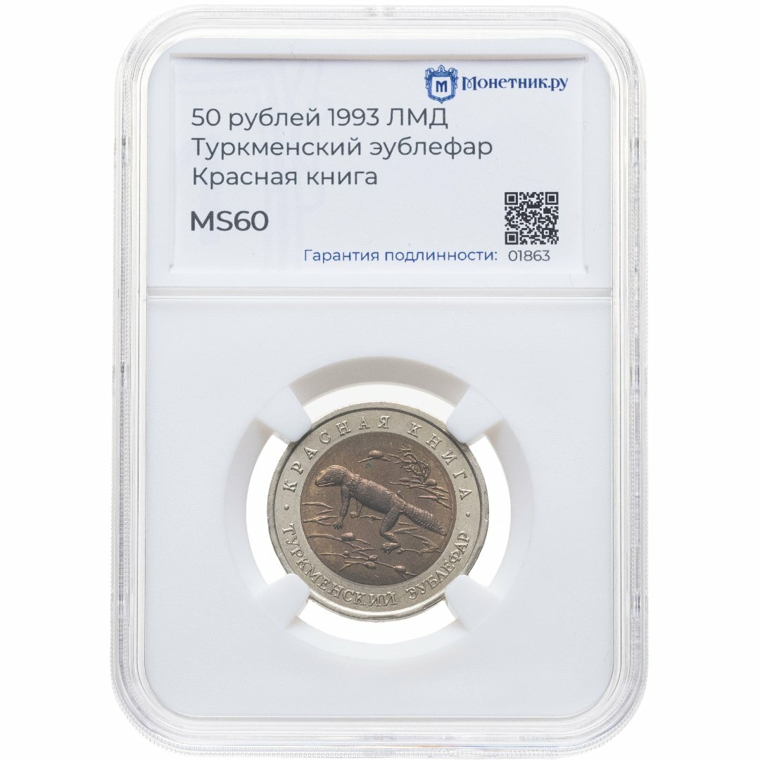 50 рублей 1993 ЛМД Туркменский Эублефар - Красная книга в слабе Монетник ру MS60, Биметалл