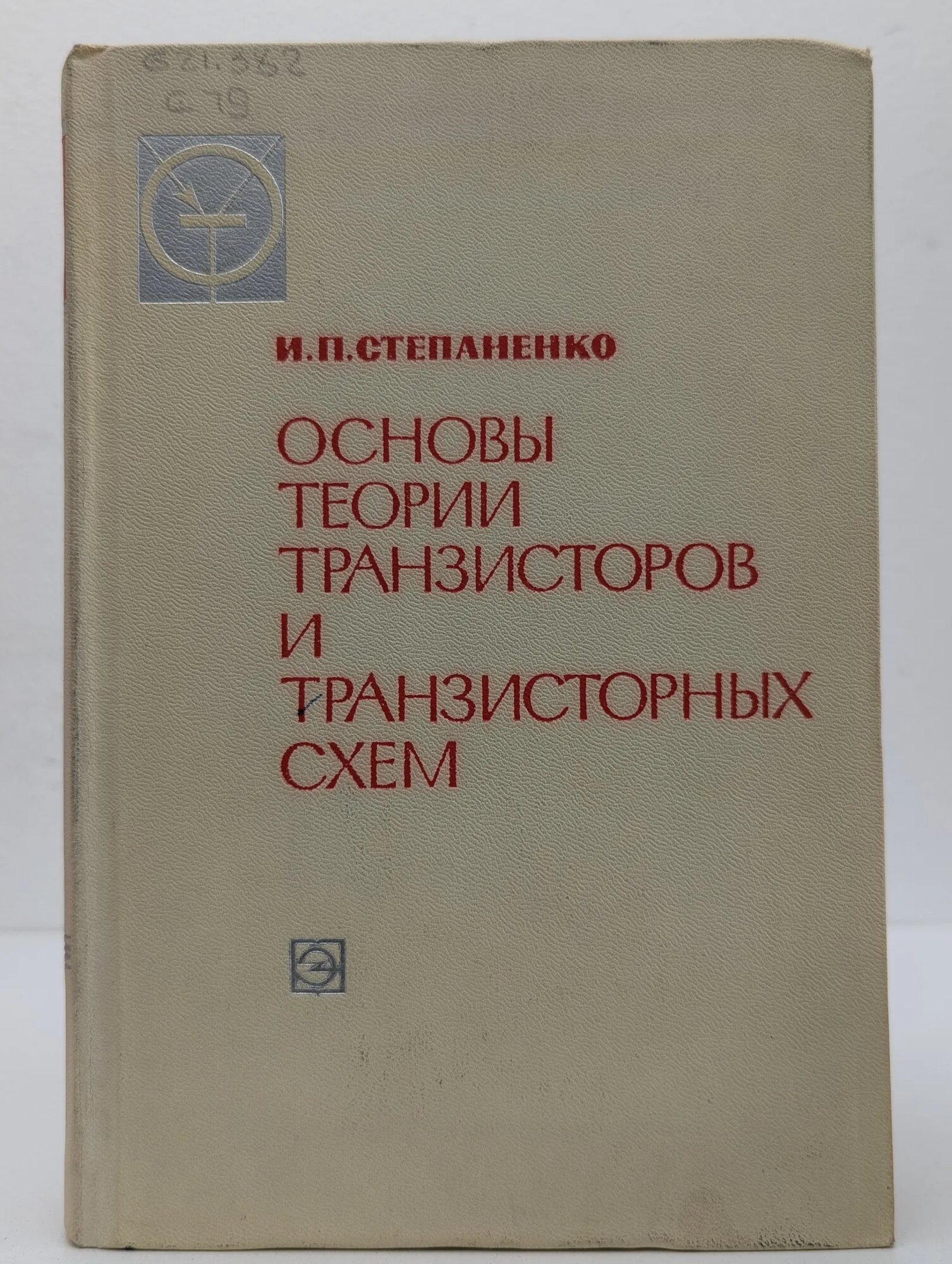 Основы теории транзисторов и транзисторных схем Степаненко И. П. 1967