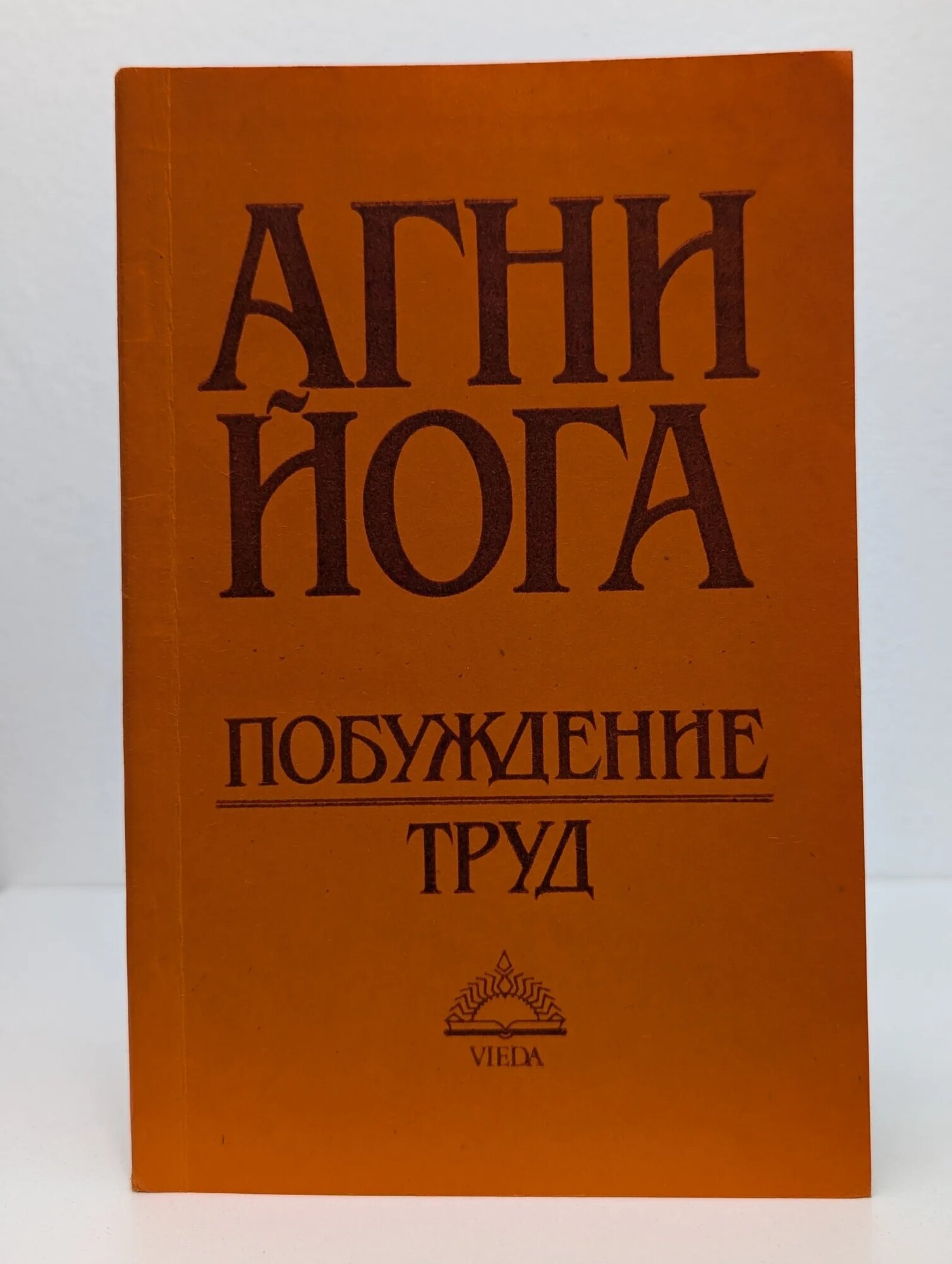 Агни Йога. Побуждение. Труд Крупко В, Воробьева Т. (сост.) 1991
