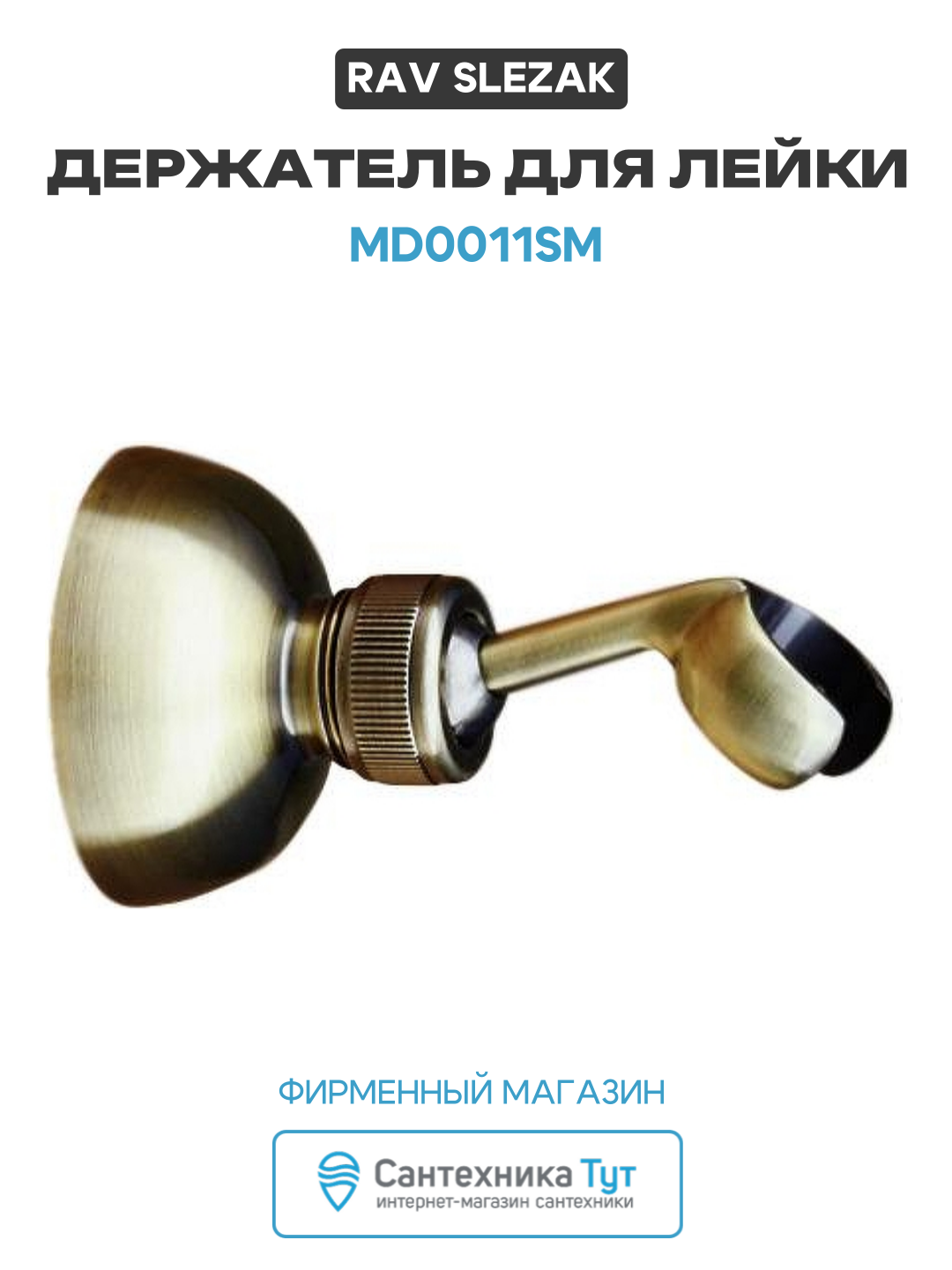 Держатель ручного душа Rav Slezak MD0011SM Бронзовый латунь на стену