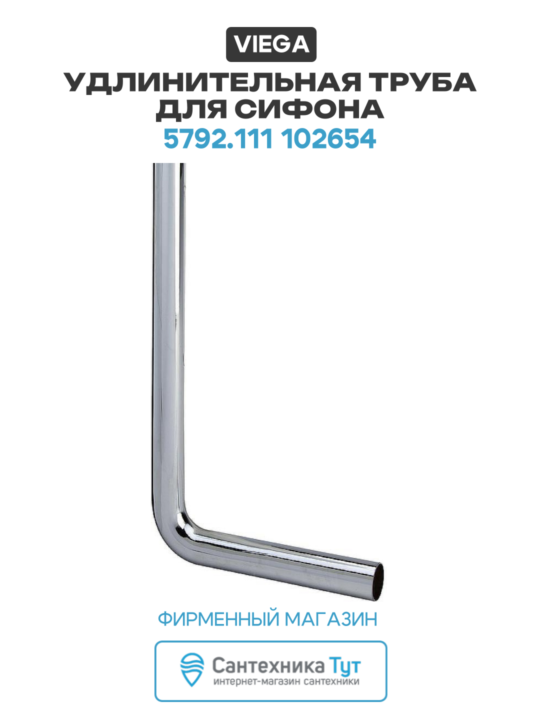 Удлинительная труба для сифона Viega 5792.111 102654 Хром латунь хром