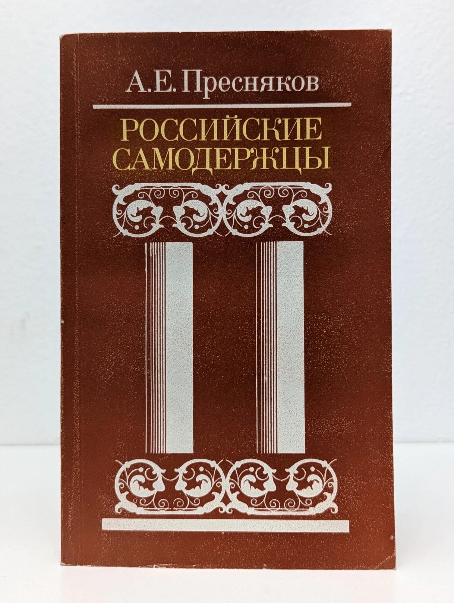 Российские самодержцы Пресняков Александр Евгеньевич 1990