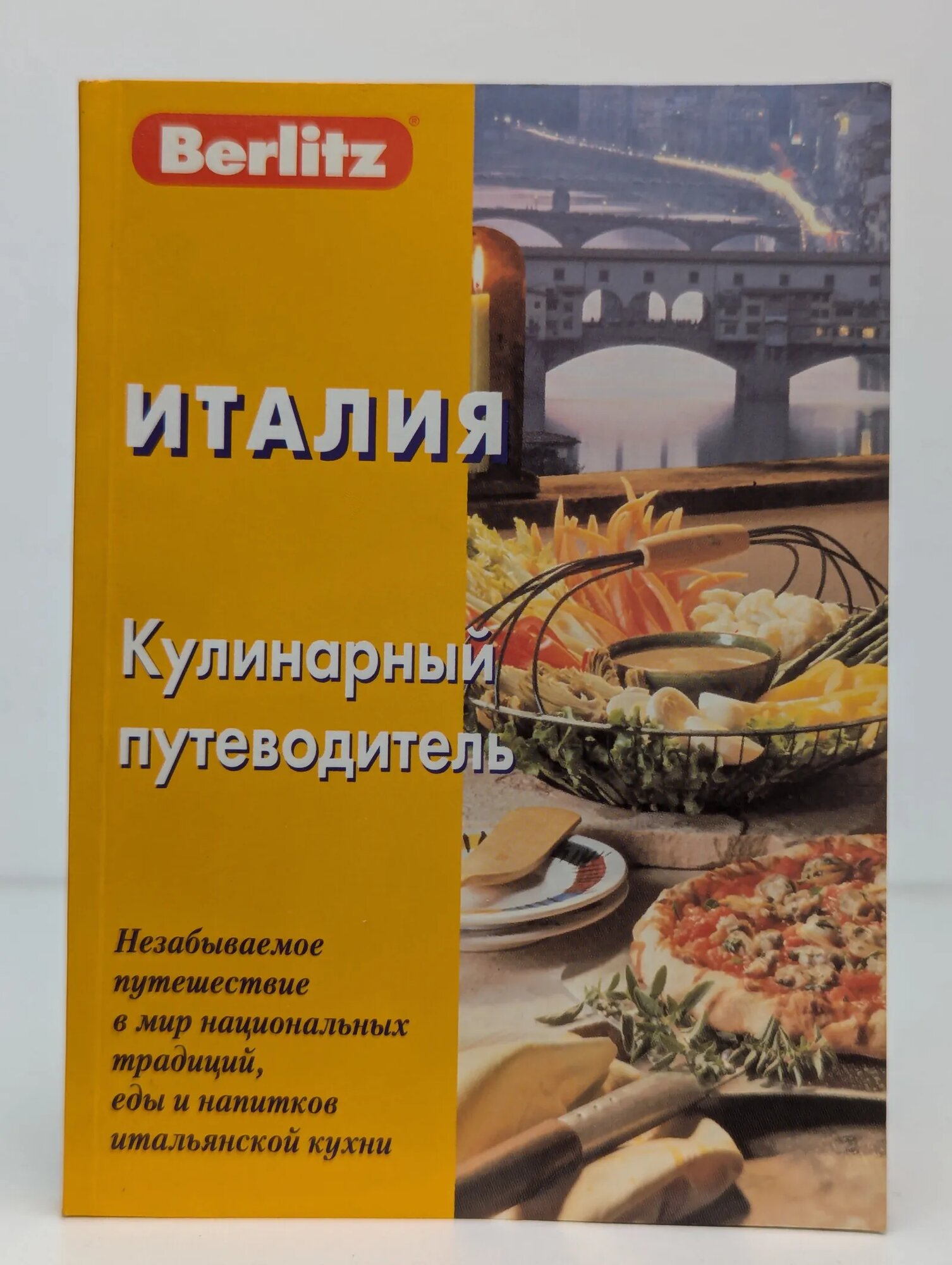 Италия. Кулинарный путеводитель Завельская О. 2006