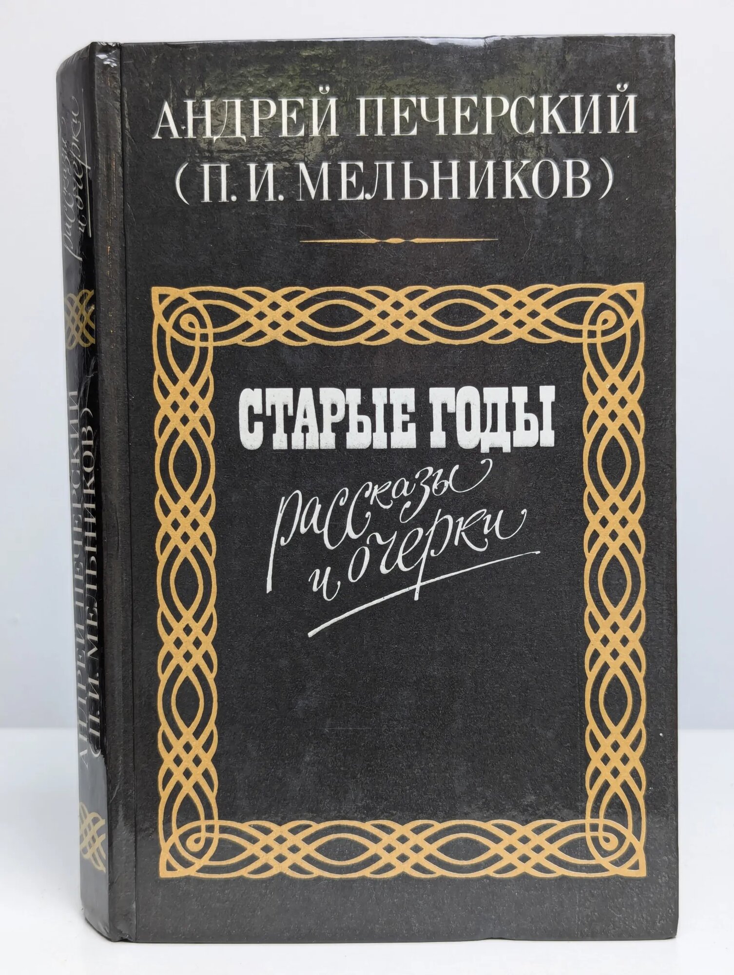 Старые годы. Рассказы и очерки Печерский Андрей 1986
