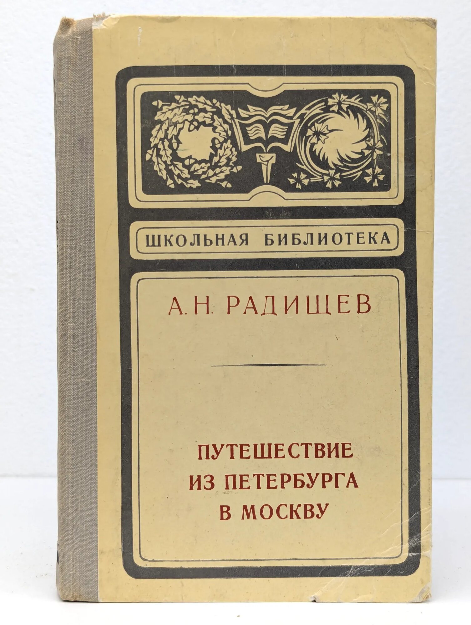 Путешествие из Петербурга в Москву Радищев Александр Николаевич 1973