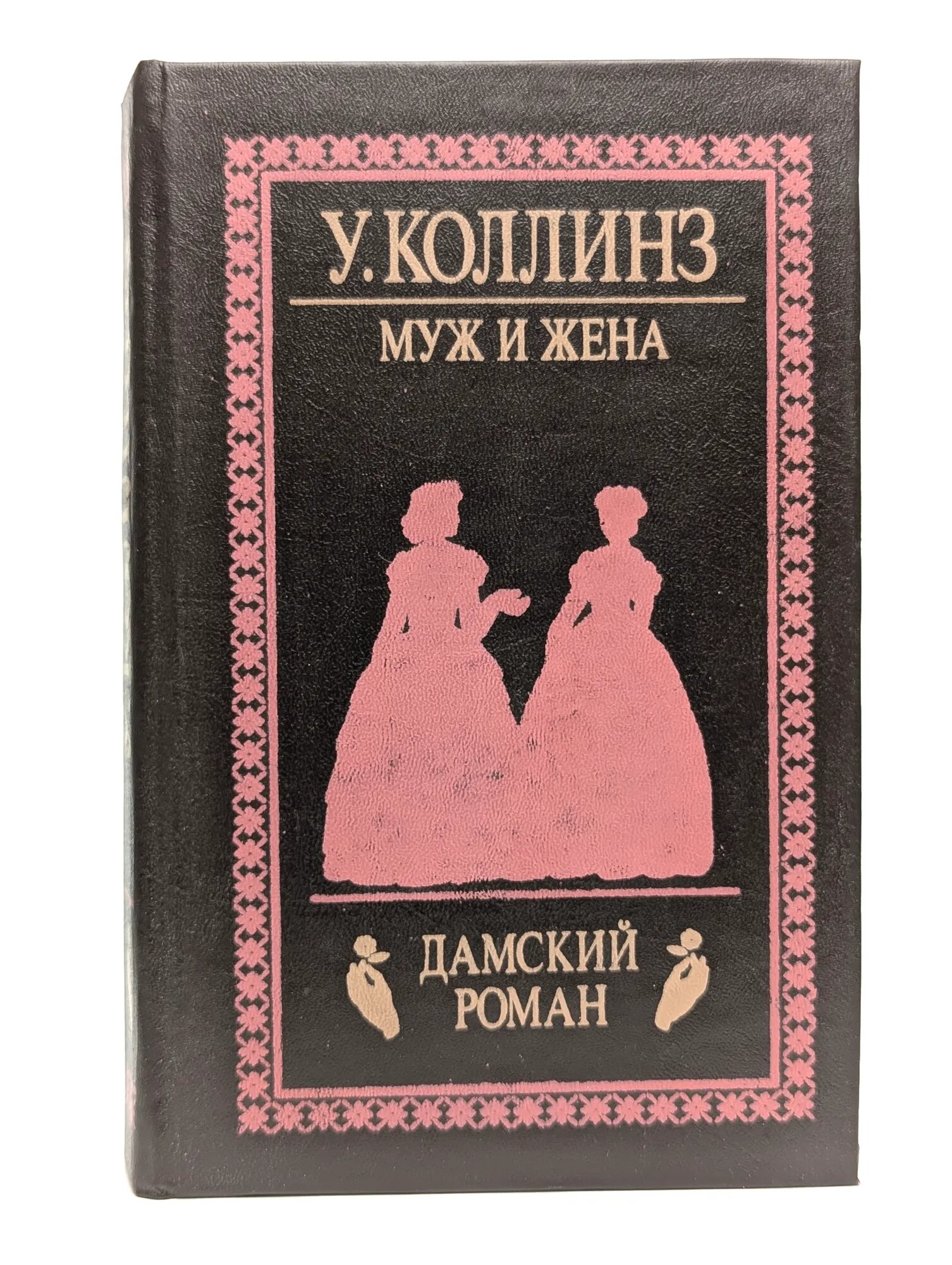 Муж и жена Коллинз Уилки Уильям 1993