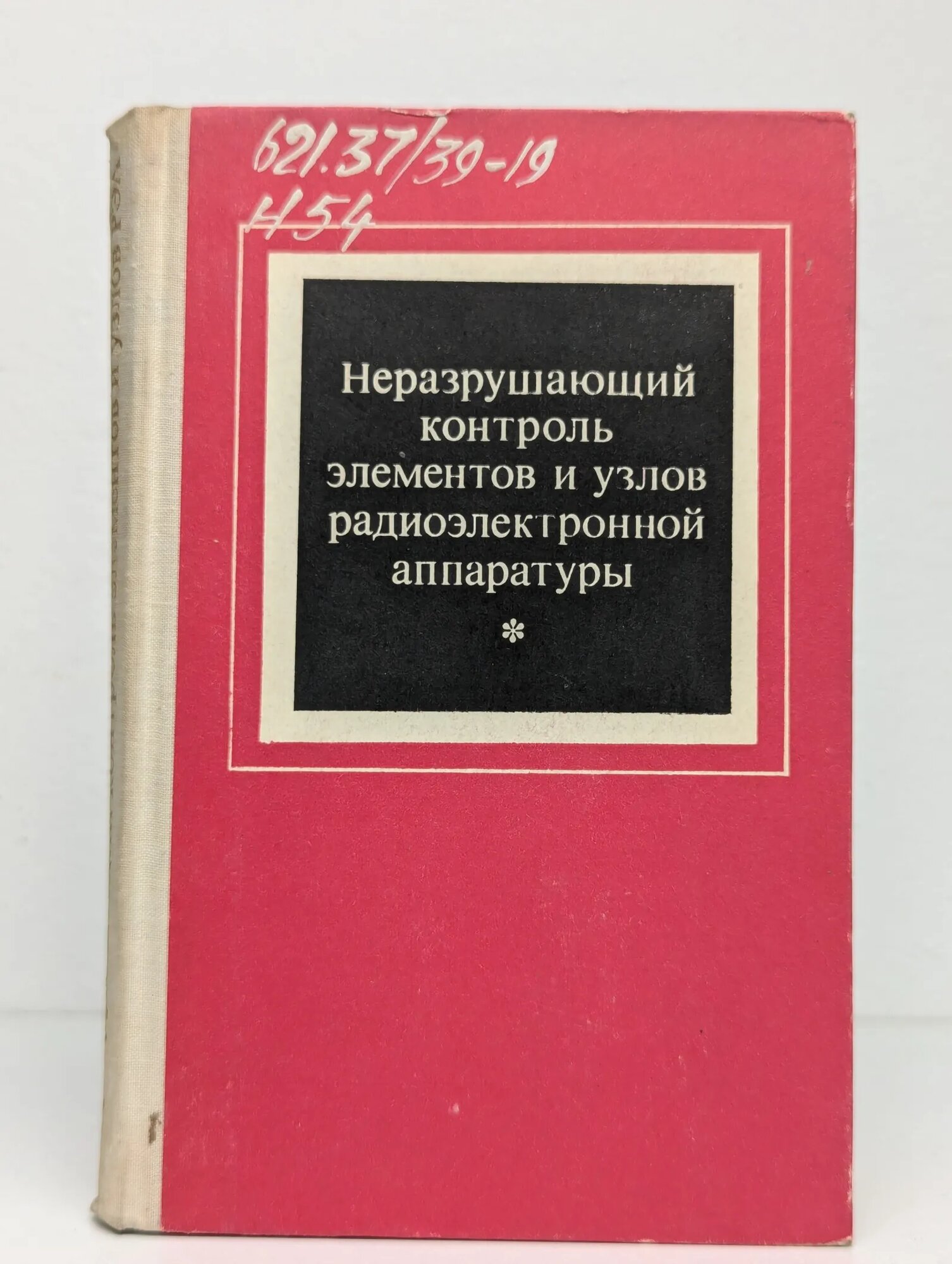 Неразрушающий контроль элементов и узлов радиоэлектронной аппаратуры Бердичевский Б. Е. (ред.) 1976