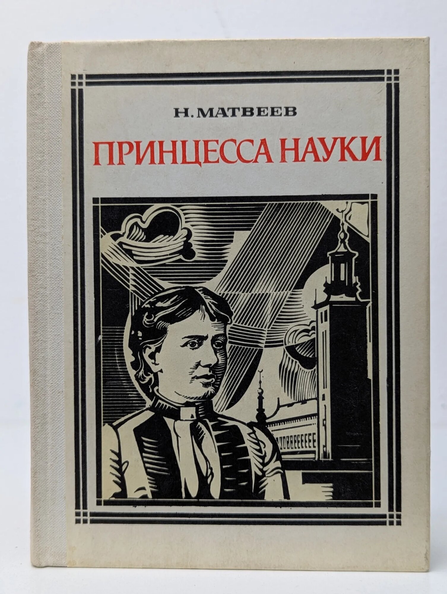 Принцесса науки Матвеев Николай Сергеевич 1979