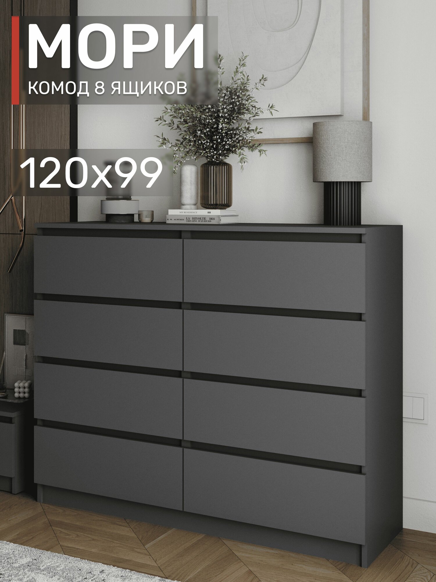 Комод Мори МК 1200.8 Графит, с ящиками