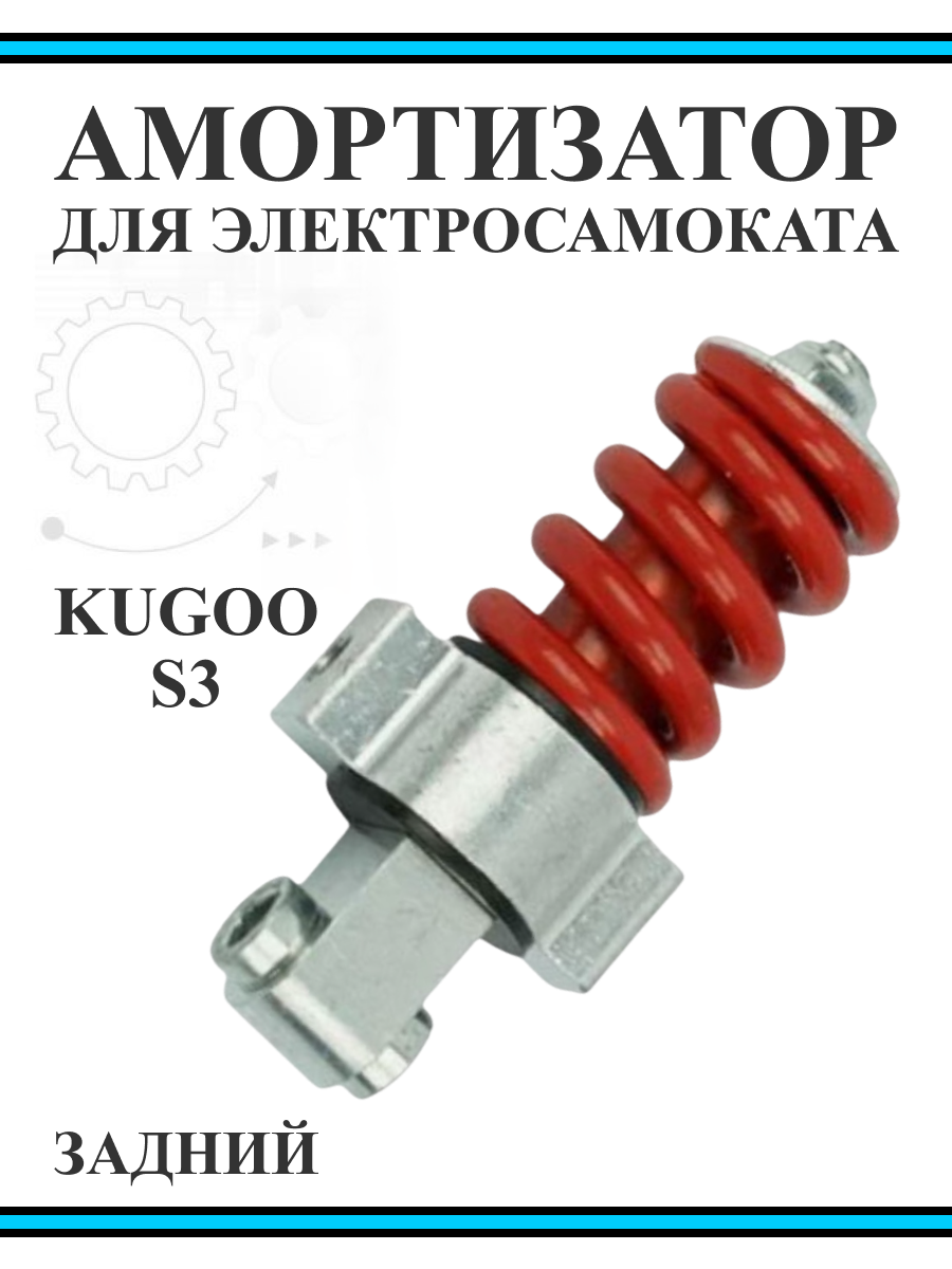 Амортизатор задний для самоката Kugoo S3