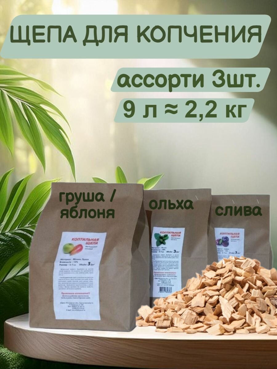 Щепа для копчения 9л "ассорти: груша/яблоня+ольха+слива" (набор 3шт. по 3л) древесная / опилки для копчения