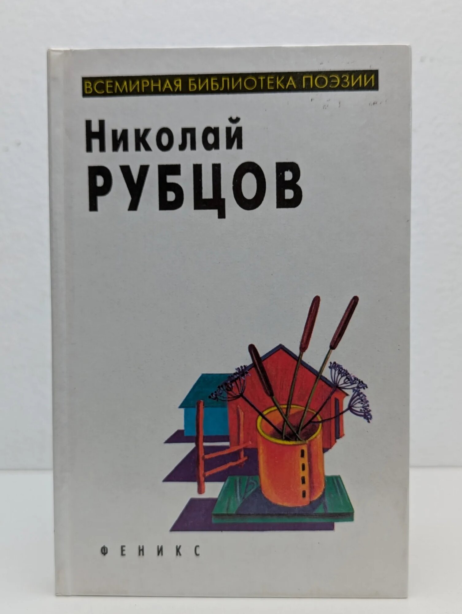 Всемирная библиотека поэзии. Николай Рубцов Рубцов Николай Михайлович 1998