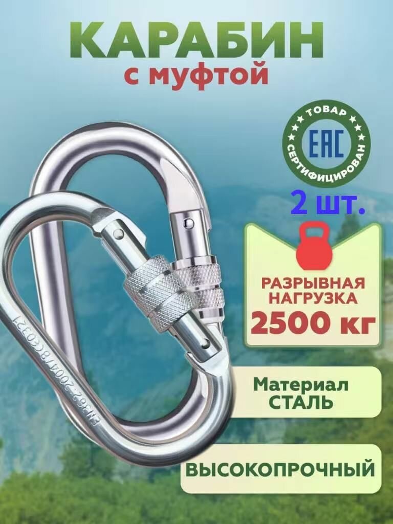 Стальные карабины 2 шт. эксклюзивные, нагрузка 2500 кг