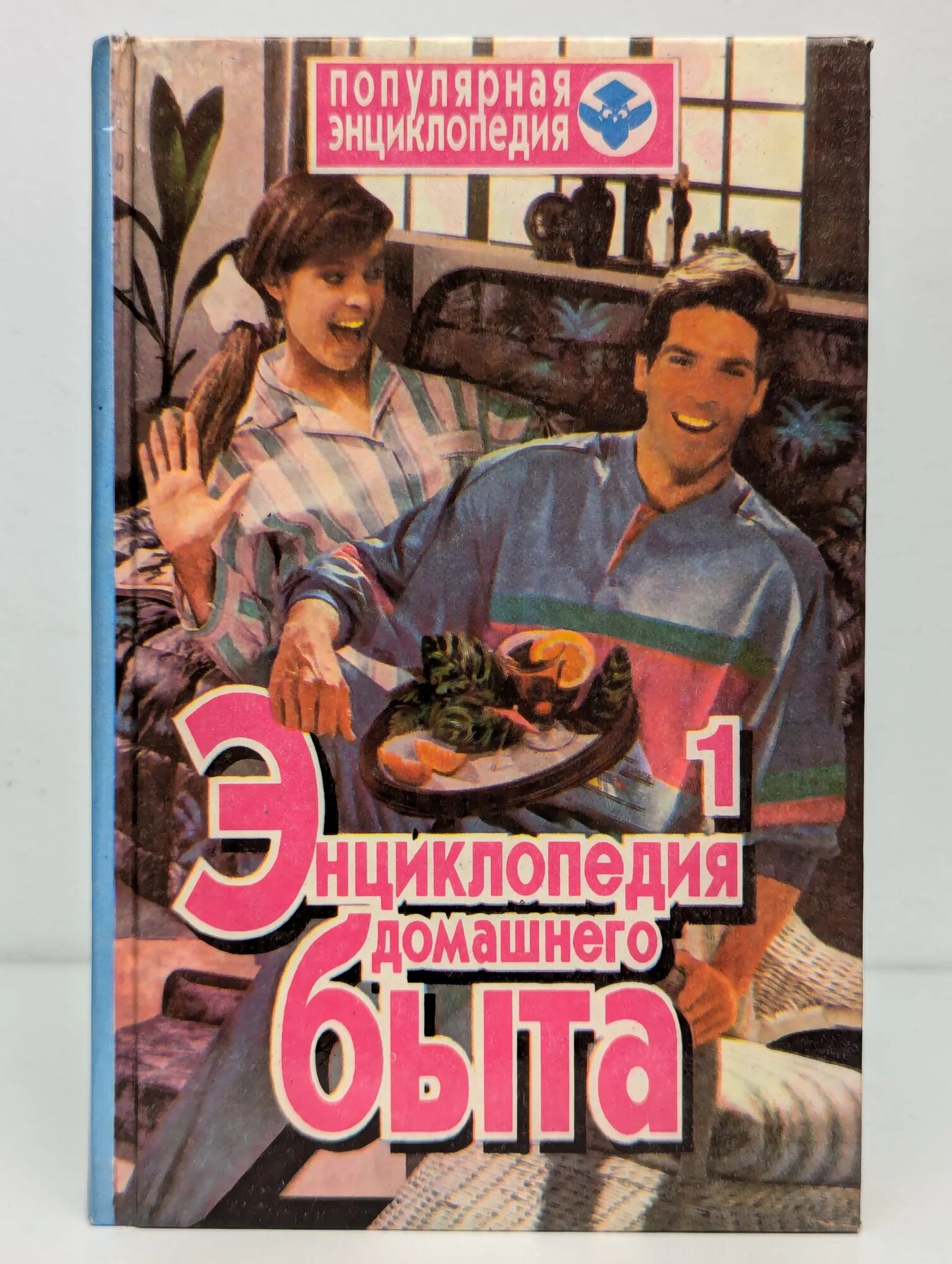 Энциклопедия домашнего быта. В двух томах. Том 1 Сборник 1994