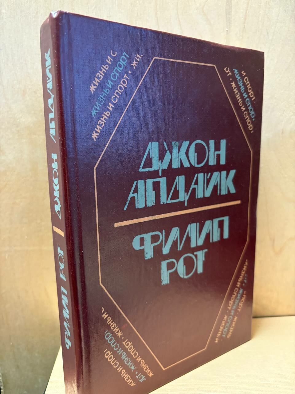 Джон Апдайк, Филип Рот. Романы 1992 г.