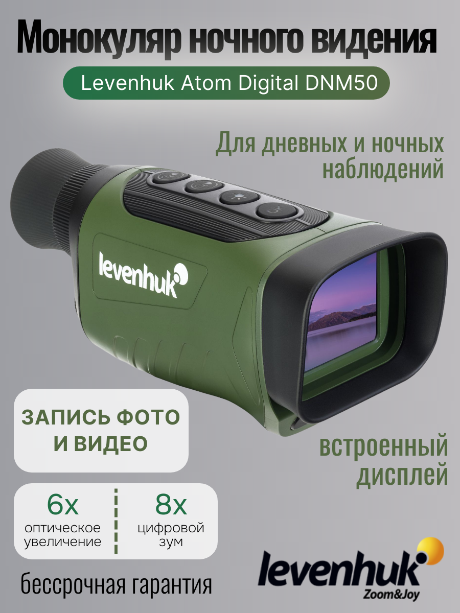 Монокуляр ночного видения Levenhuk Atom Digital DNM50, дальность 300м, увеличение 6 крат