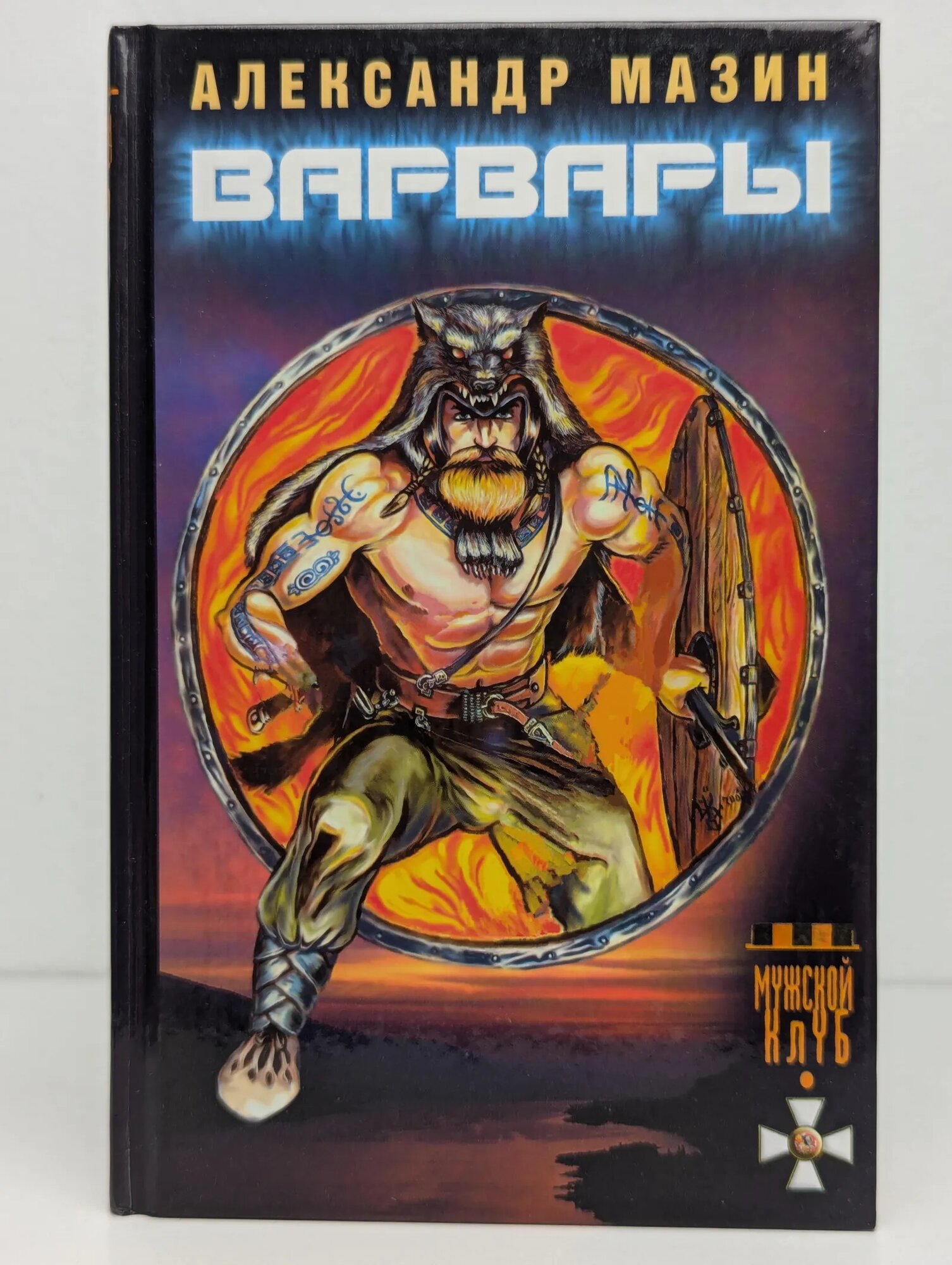 Варвары Мазин Александр Владимирович 2002