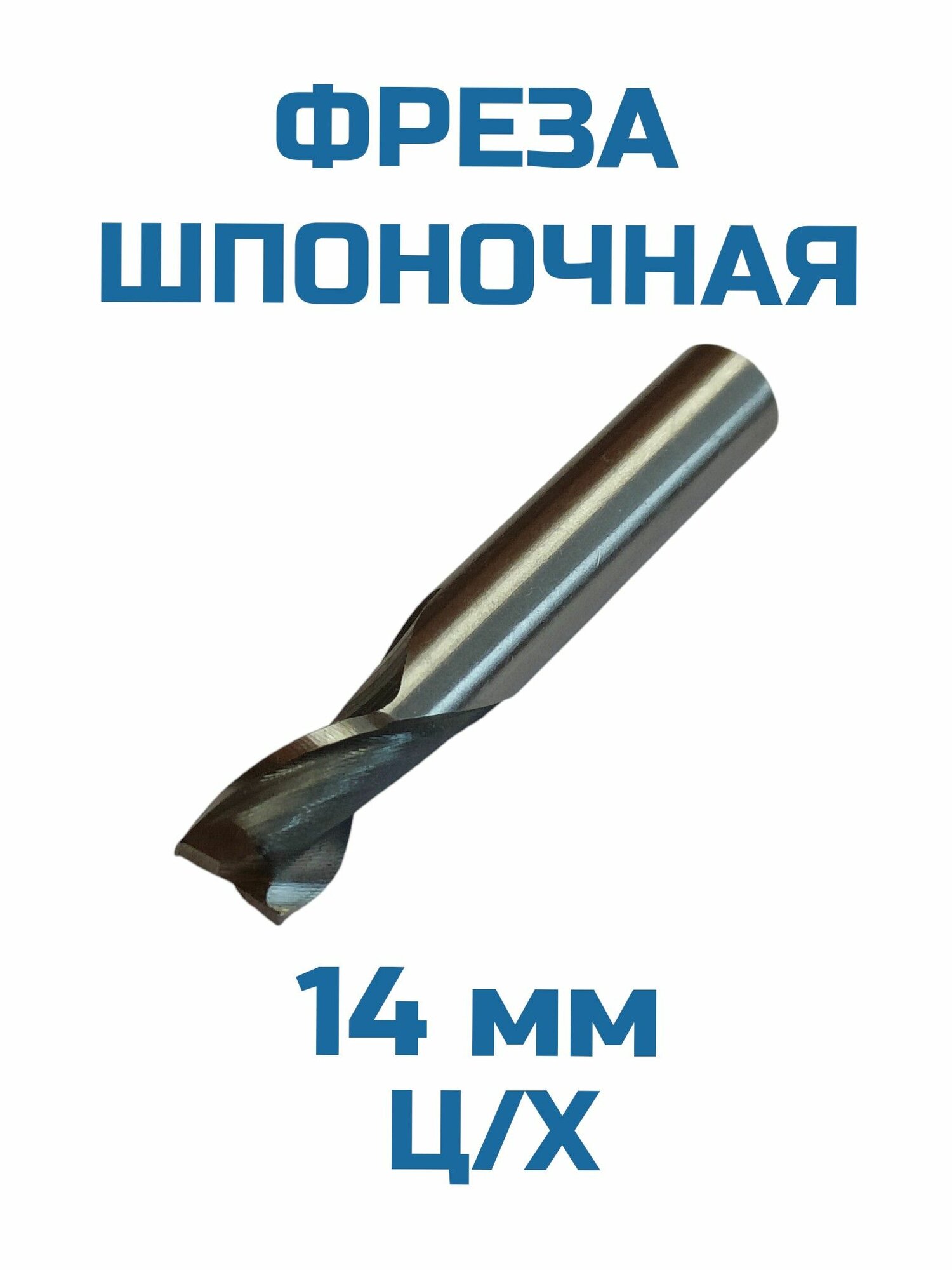 Фреза шпоночная ц/х 14 Р6М5