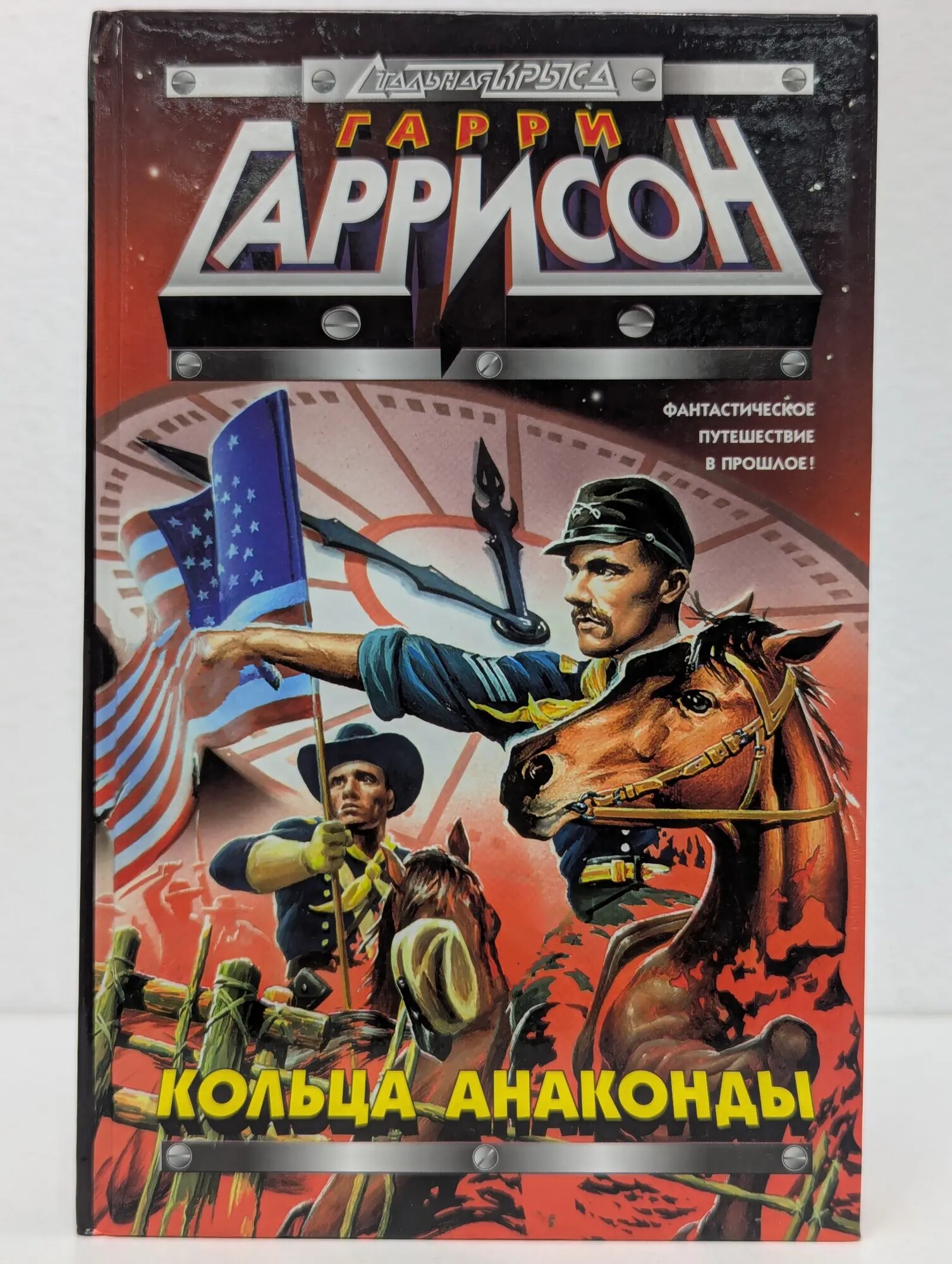 Кольца анаконды Гаррисон Гарри Максвелл 1998