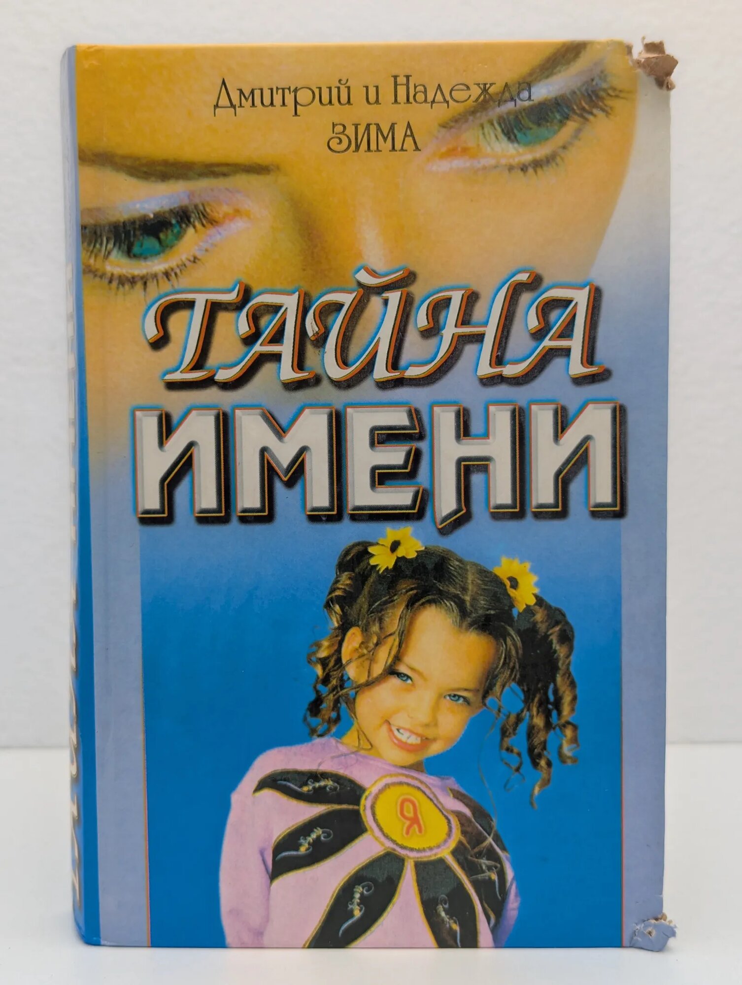 Тайна имени. Диагностика кармы имени Сборник 2003