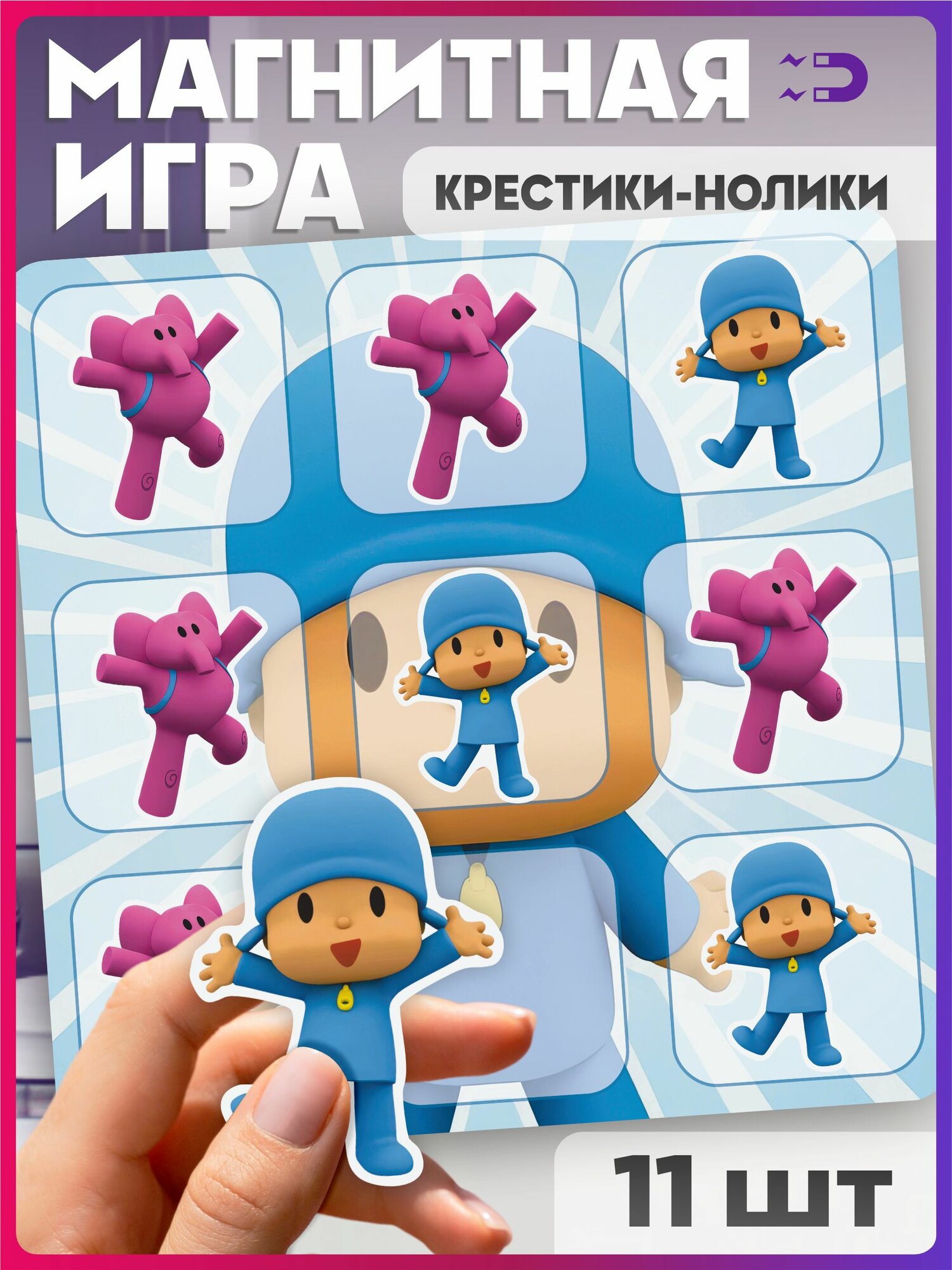 Магниты на холодильник Крестики нолики игра Покойо и Элли