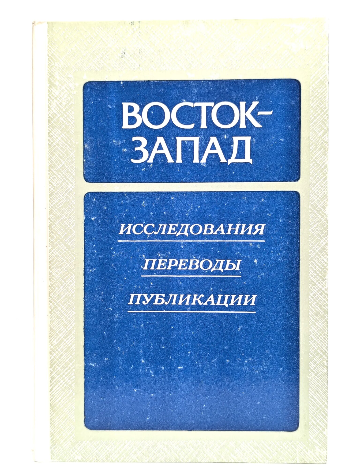 Восток - Запад. Исследования. Переводы. Публикации. Выпуск 4 Гаспаров Михаил Леонович 1989