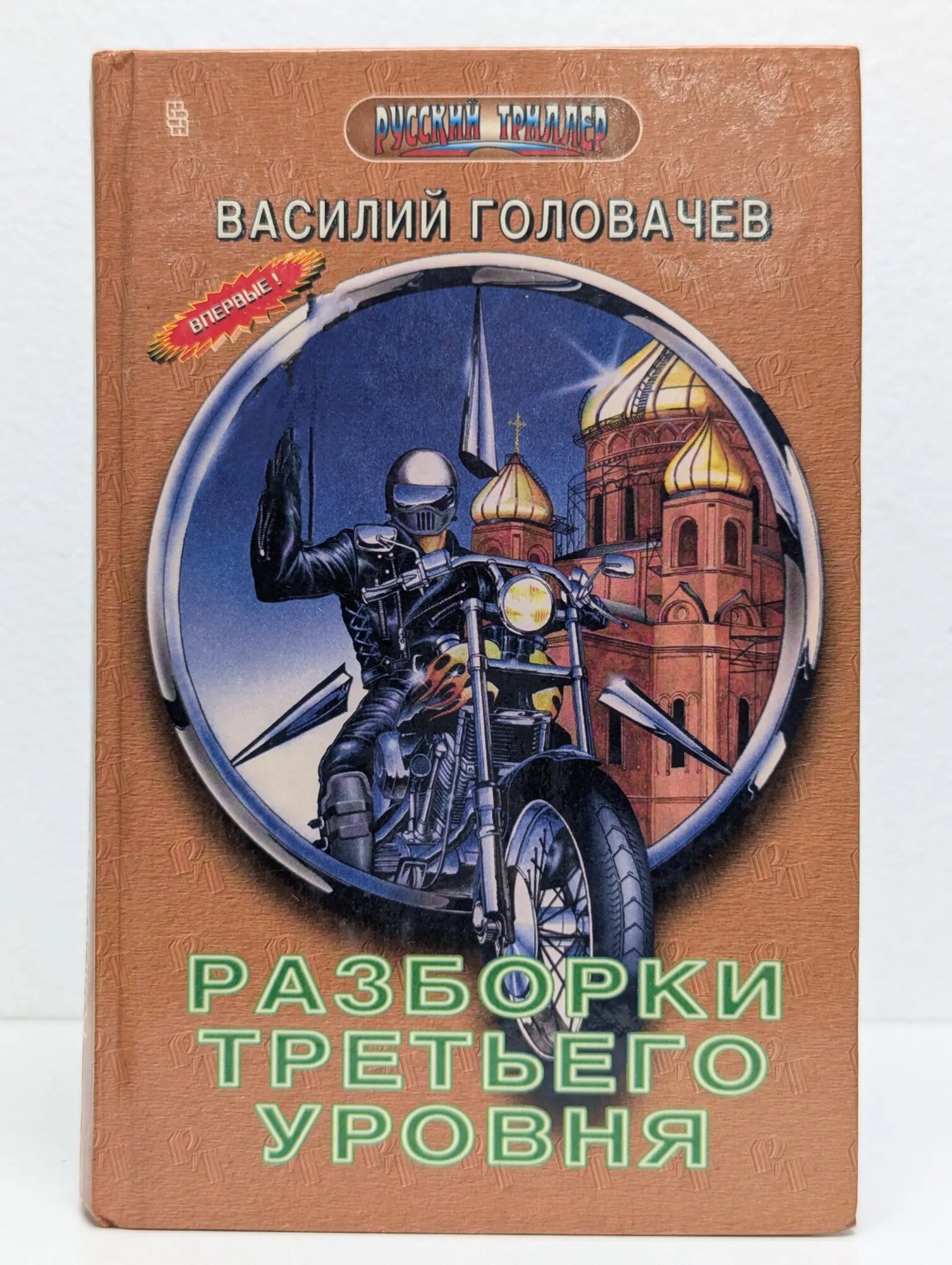 Разборки третьего уровня Головачев Василий Васильевич 1996