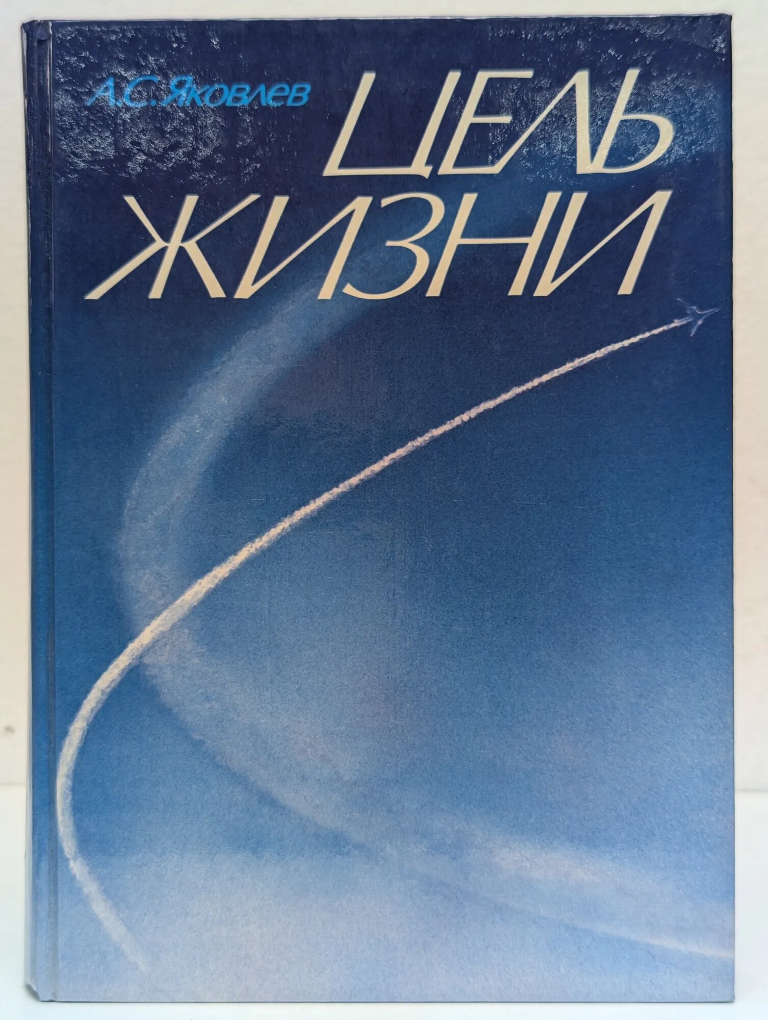 Цель жизни. Записки авиаконструктора Яковлев Александр Сергеевич 1987