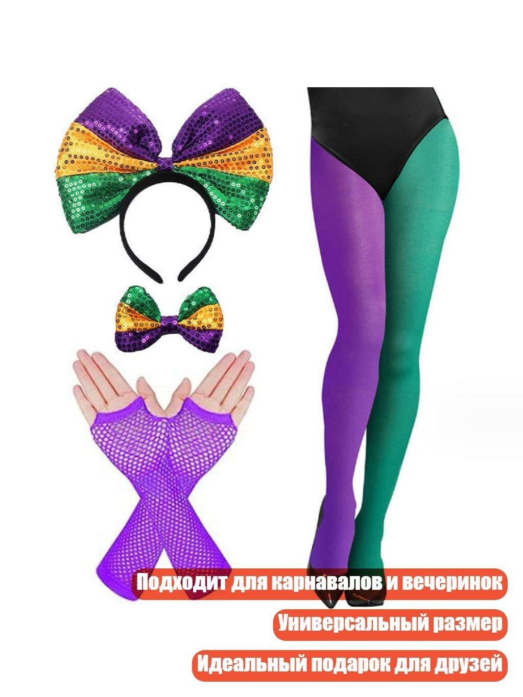 Триколор колготки с бантами для карнавала, Комбинированные пакеты