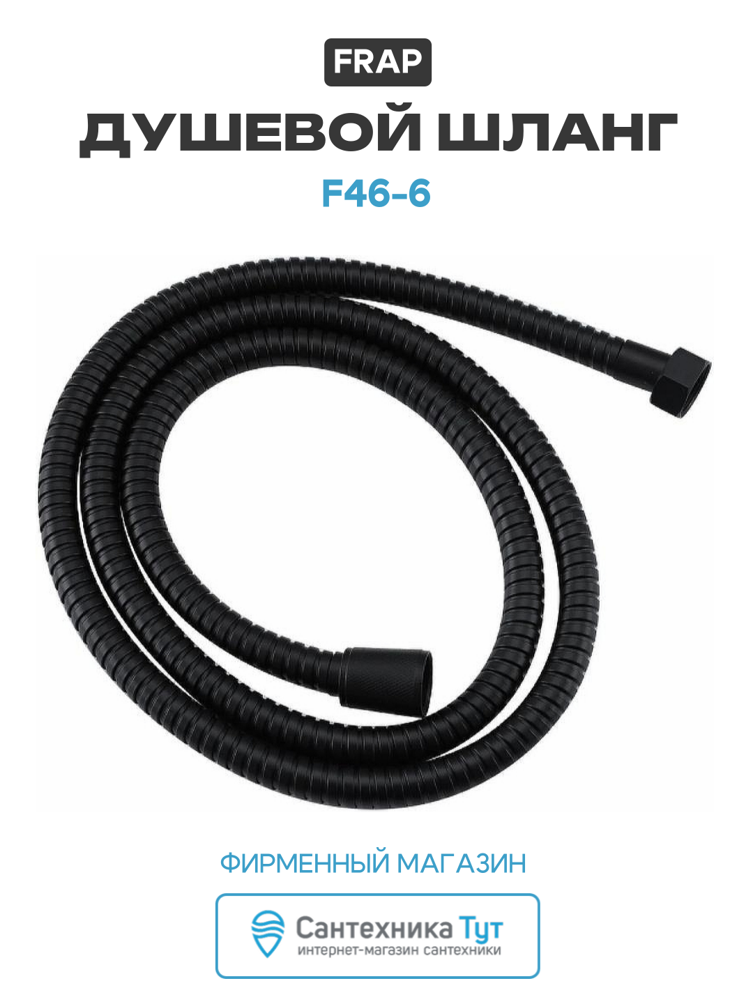 Душевой шланг Frap F46-6 Черный, элегантный и надежный аксессуар