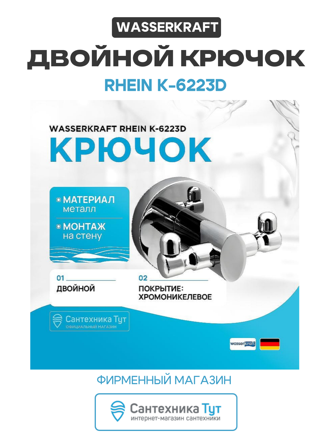 Двойной крючок WasserKRAFT Rhein K-6223D Хром