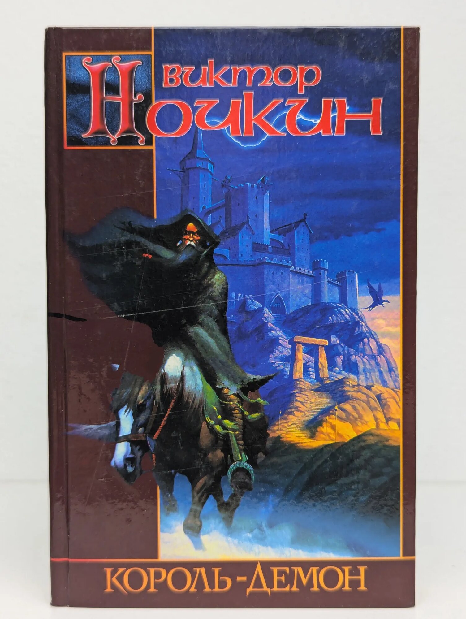 Король-демон Ночкин Виктор 2003