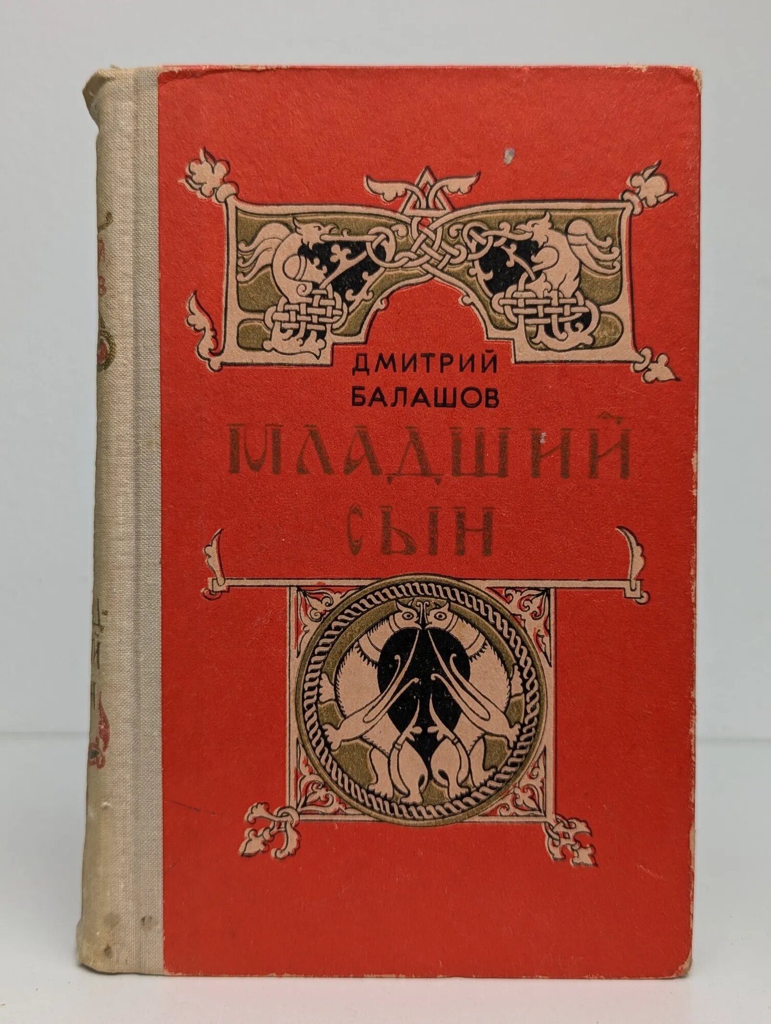 Младший сын Дмитрий Михайлович Балашов 1977