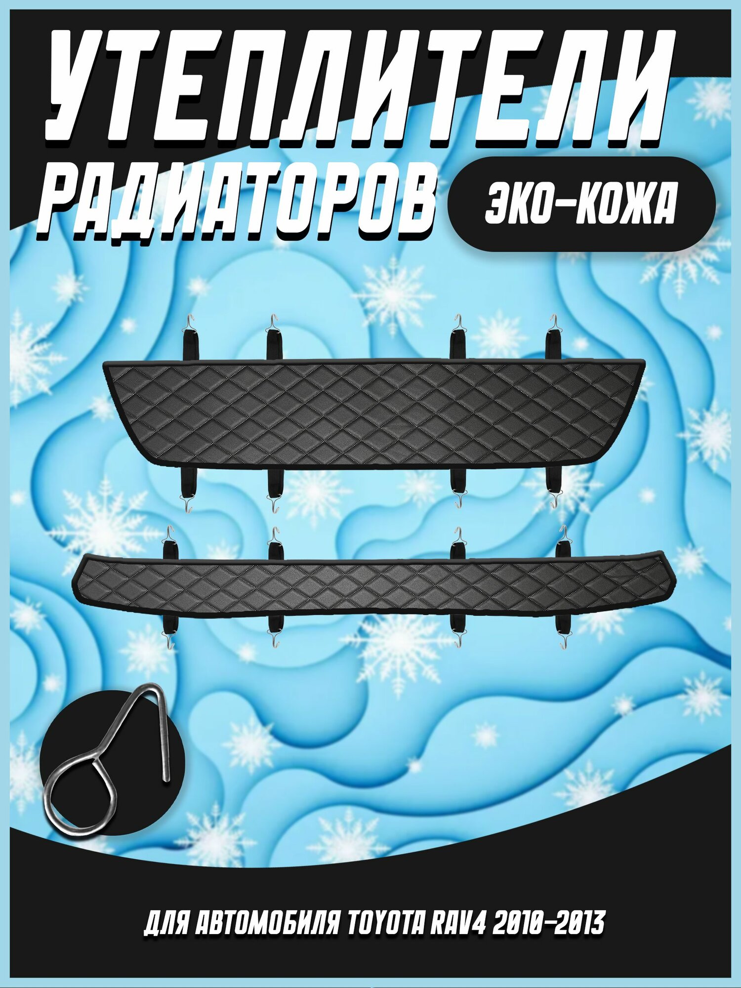 Утеплитель радиатора для Тойота Рав4 / Toyota RAV4 2010-2013 из Эко-кожи Чёрный с Чёрной строчкой