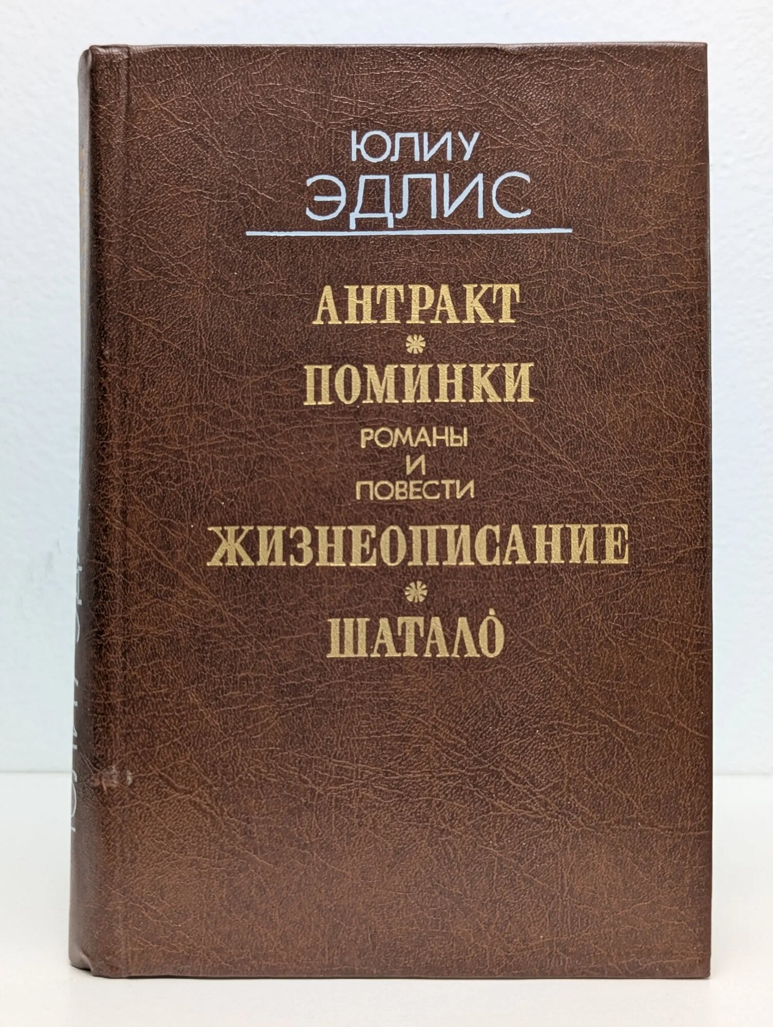 Антракт. Поминки. Жизнеописание. Шатало Эдлис Юлиу Филиппович 1989