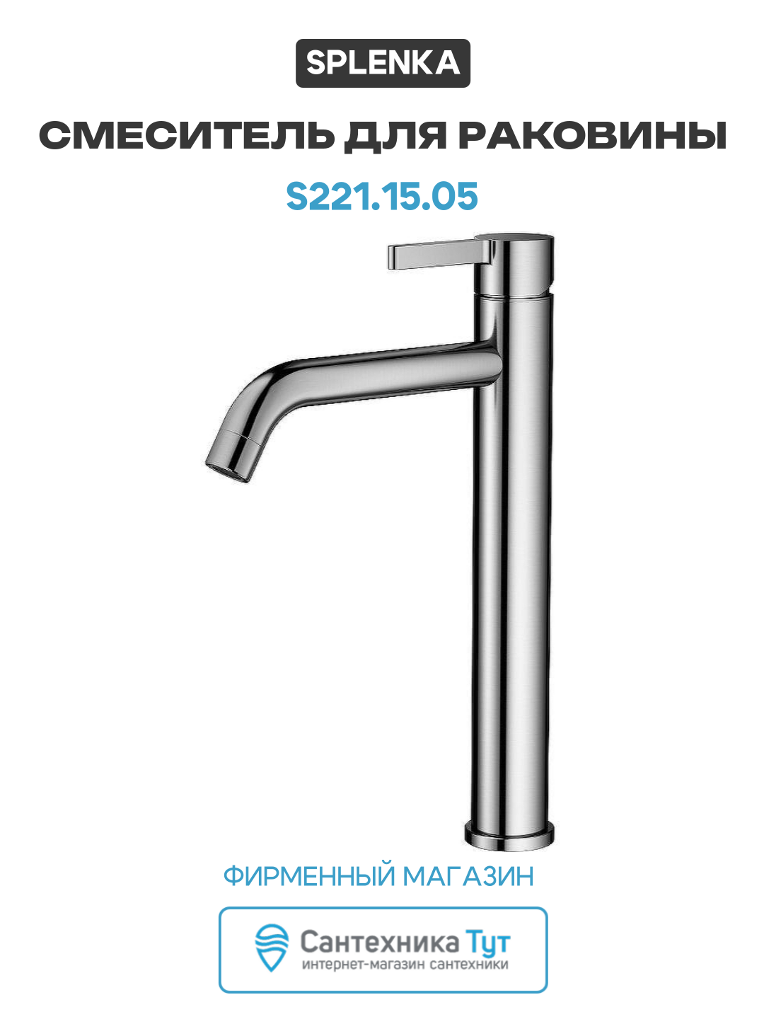 Смеситель для раковины Splenka S221.15.05 Сатин нержавеющая сталь Китай